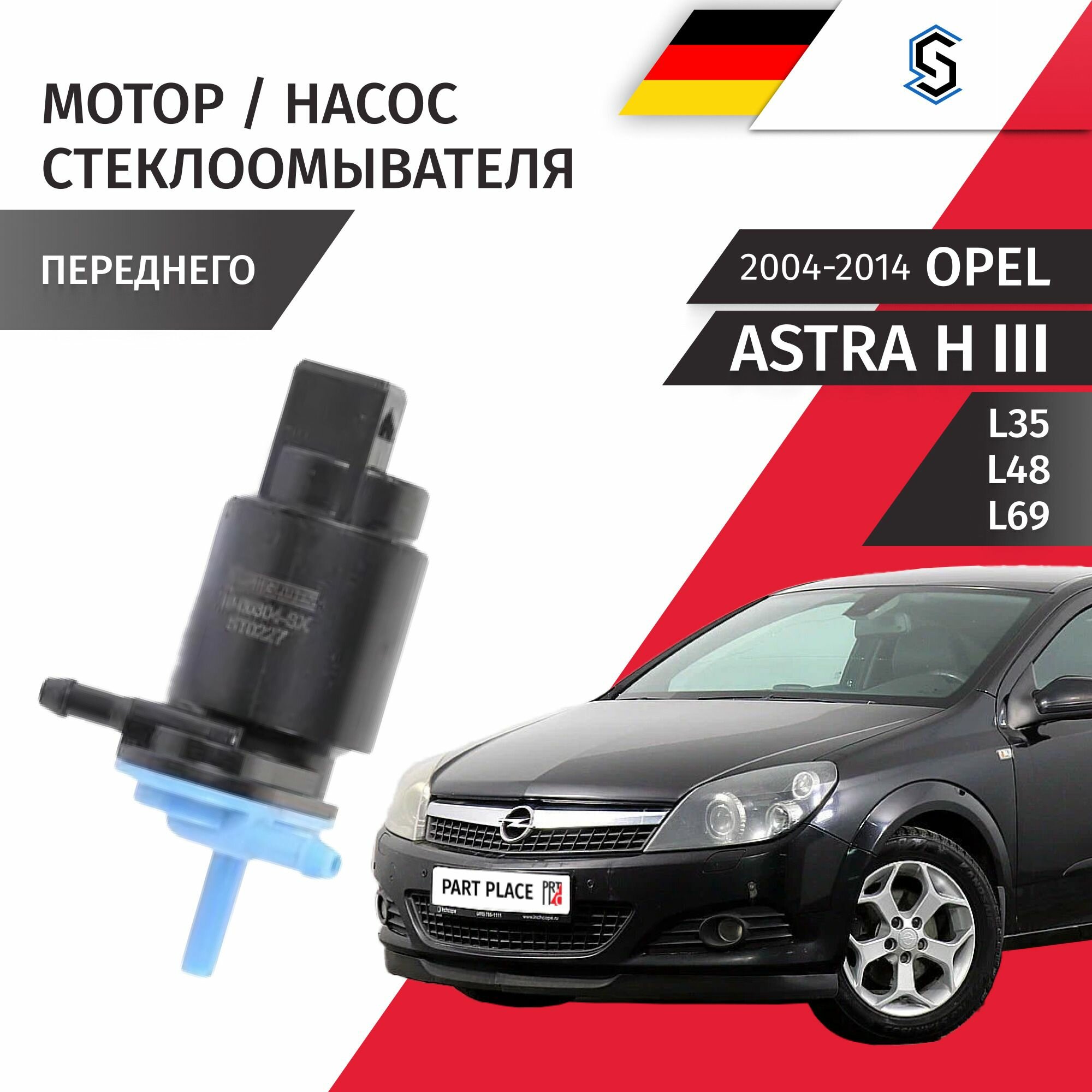 Насос мотор стеклоомывателя Opel Astra H (3) L35 L48 L69 2004 - 2014 1шт STELLOX