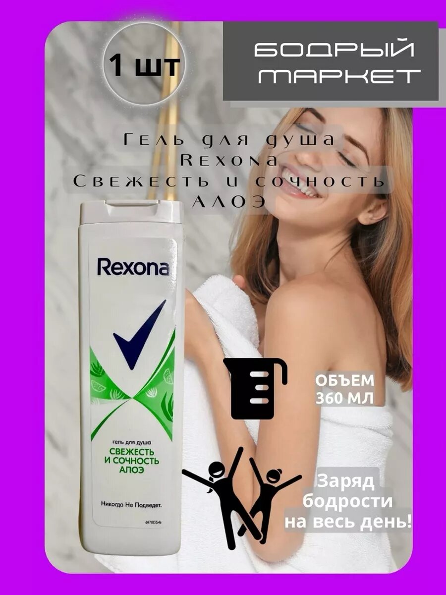 Гель для душа Свежесть и сочность Алоэ 360мл