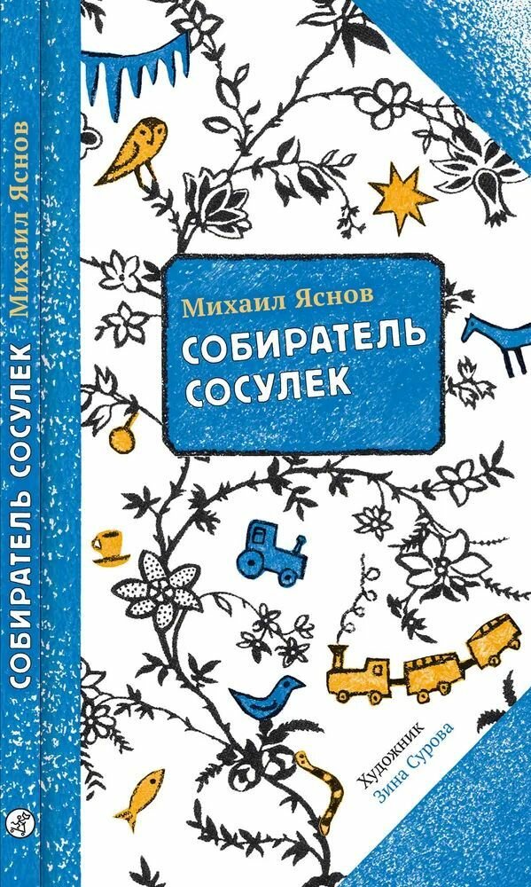 Михаил Яснов «Собиратель сосулек» (стихи для детей). Художник Зина Сурова