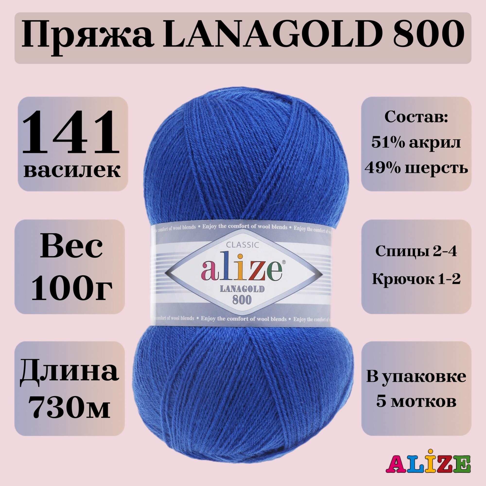 Пряжа для вязания Alize Lanagold 800, цвет 141 василек, 100г, 730м, 5шт/упак