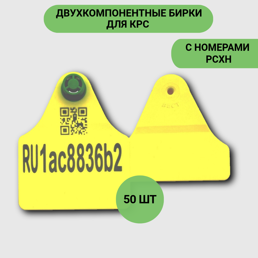 Бирки ушные Вест, с номерами рсхн, для КРС, 50шт, желтые, 75x62мм