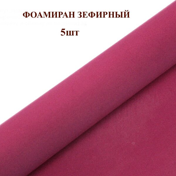 Фоамиран для творчества 1мм зефирный размер 50х50см/цвет темно-свекольный (5шт)
