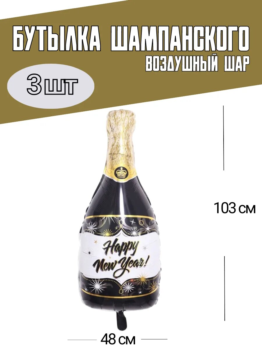 Новогодний воздушный шар Бутылка