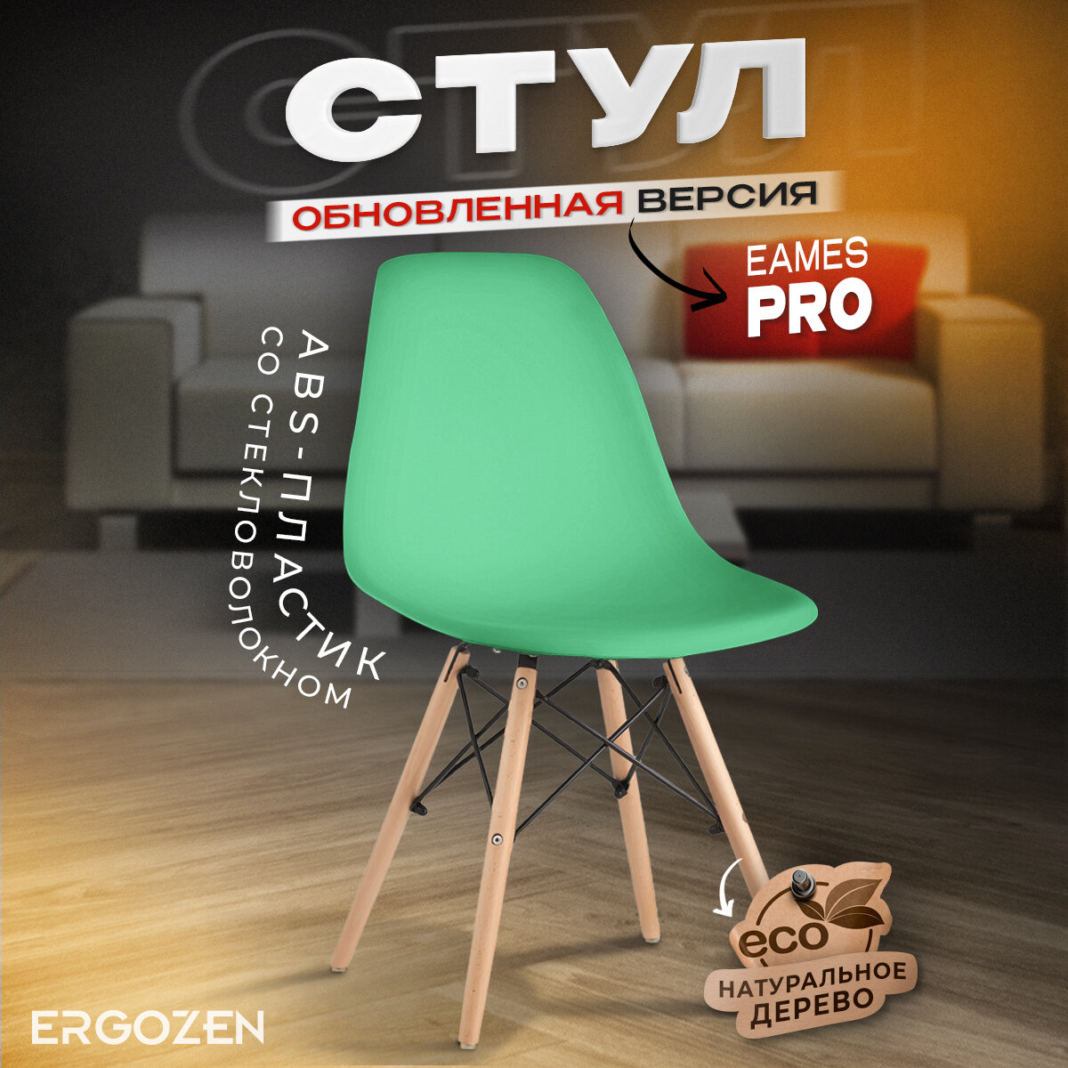 Кухонный стул Ergozen Eames DSW Pro зеленый