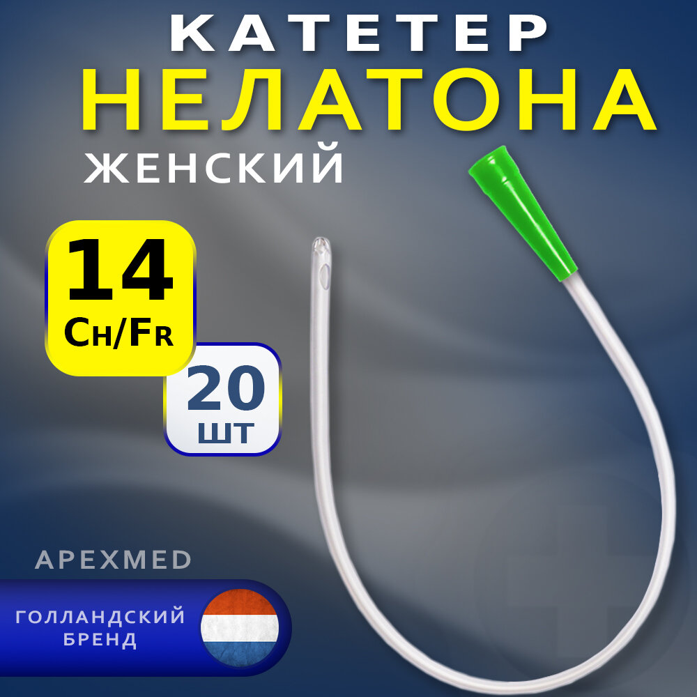 Катетер Нелатона женский урологический CH14 Apexmed (Апексмед) длина 18см - 20 штук