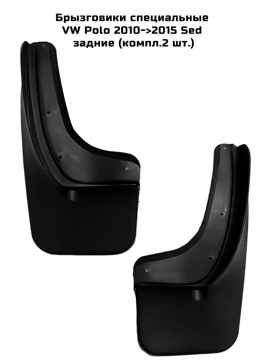 Брызговики специальные VW Polo Sedan 09.10-05.15 задние (компл.2 шт.)