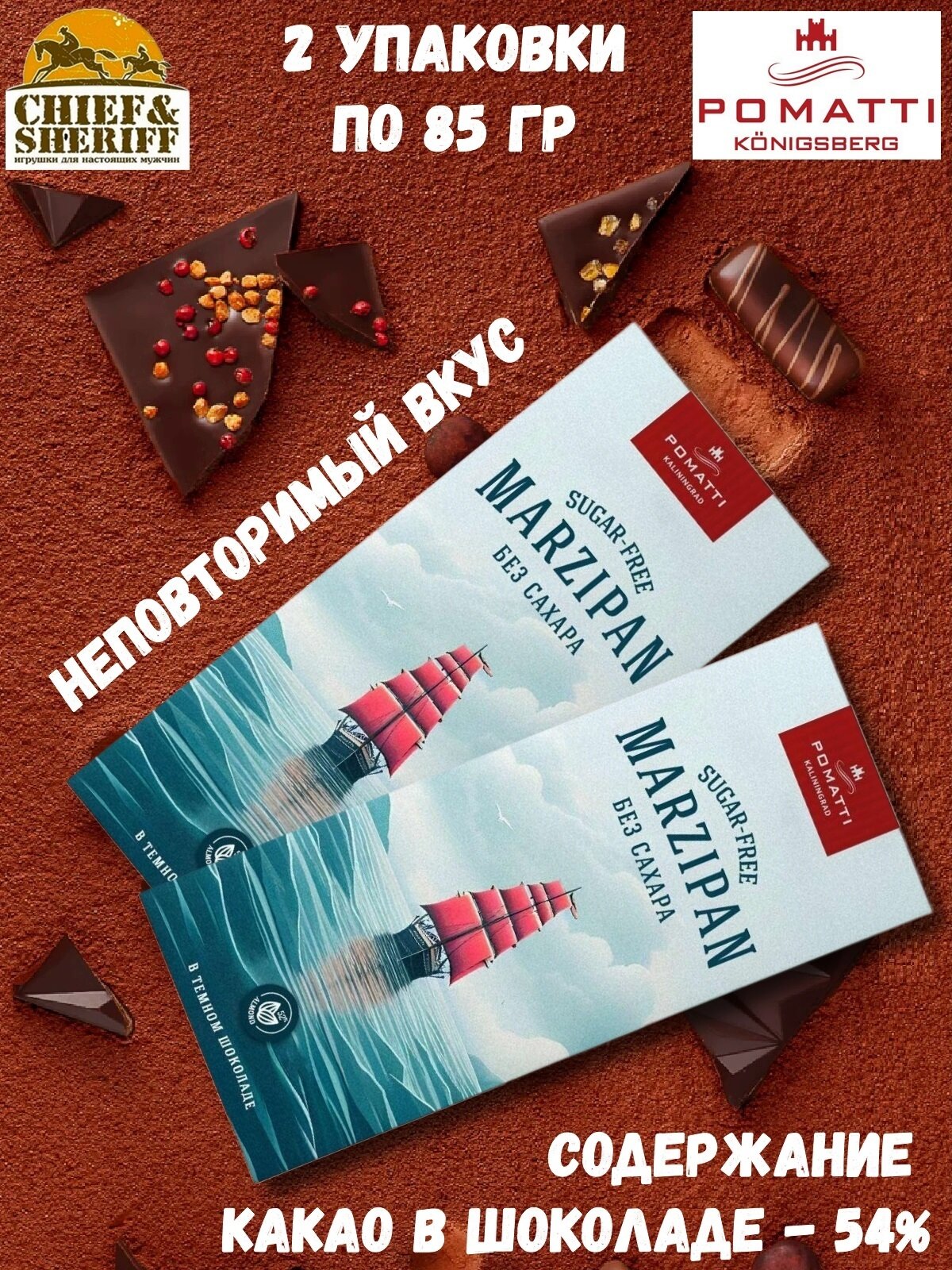 Марципан в темном шоколаде без сахара, Pomatti, 2 X 85 гр