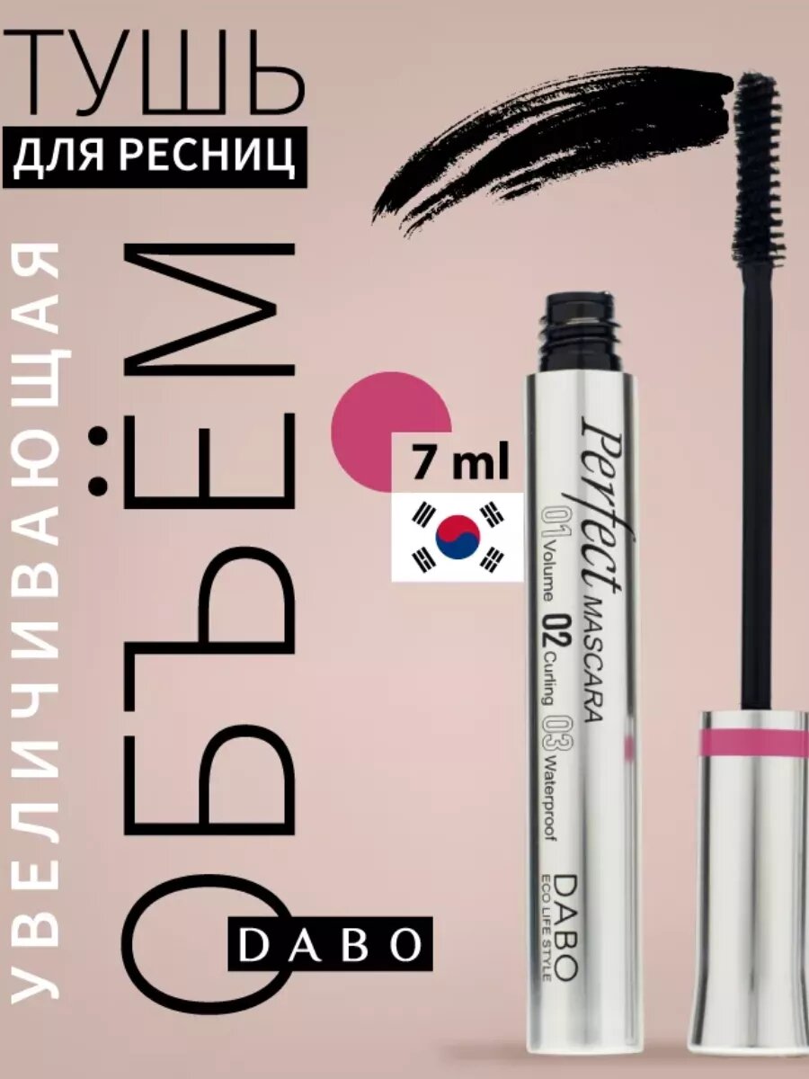 Тушь для ресниц Dabo Perfect Mascara, водостойкая, черная, 7 мл