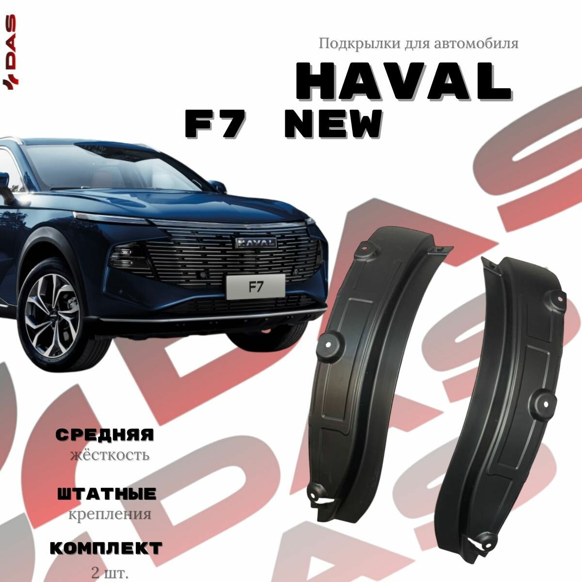 Подкрылки для задних колес Haval F7 рестайлинг / Хавал Ф7 2024-2025 г. в