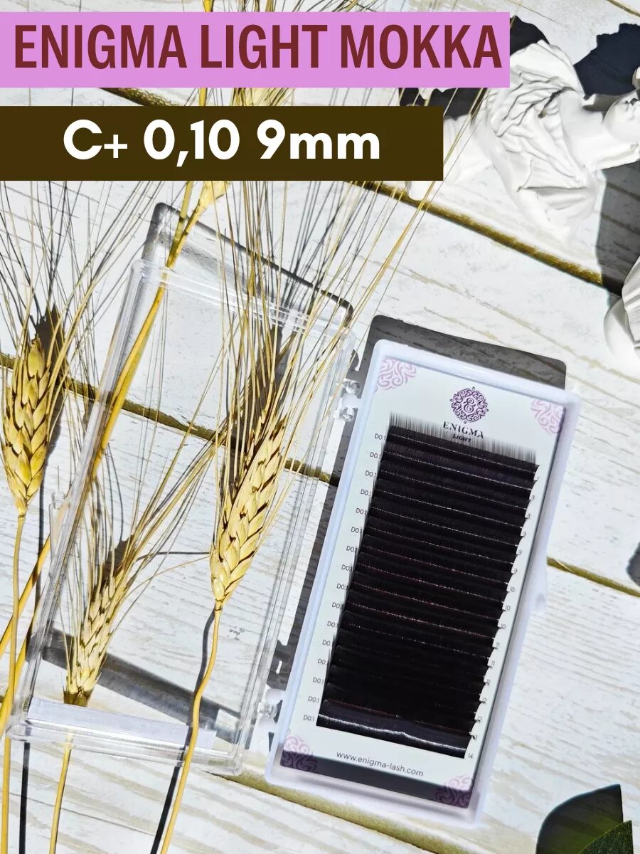 Ресницы Enigma Мокка Light, ленточные, изгиб C+, 16 линий, 0,10 мм, 9 мм
