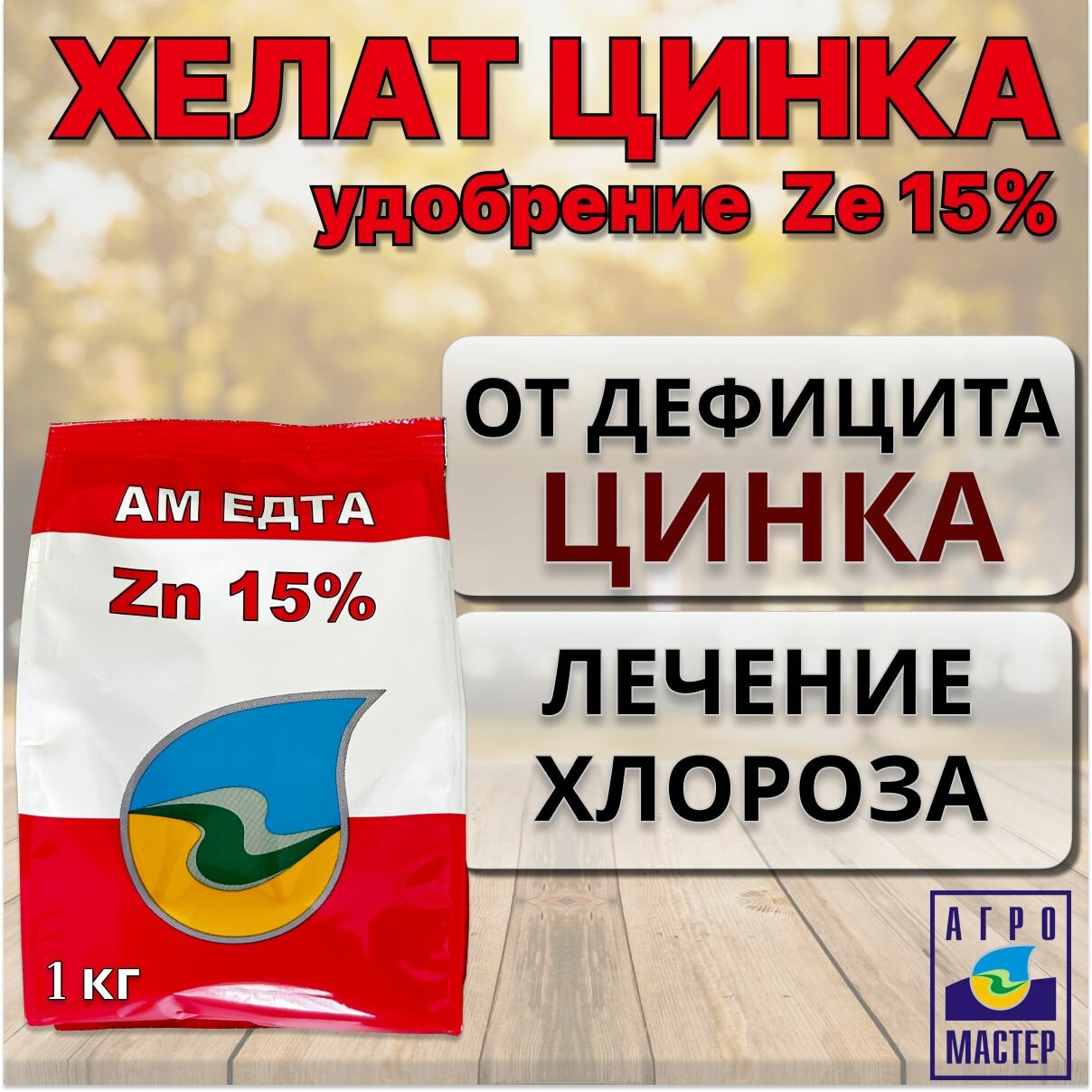 Удобрение АгроМастер от дефицита цинка Хелат цинка АМ еддна Zn 15%, 1кг