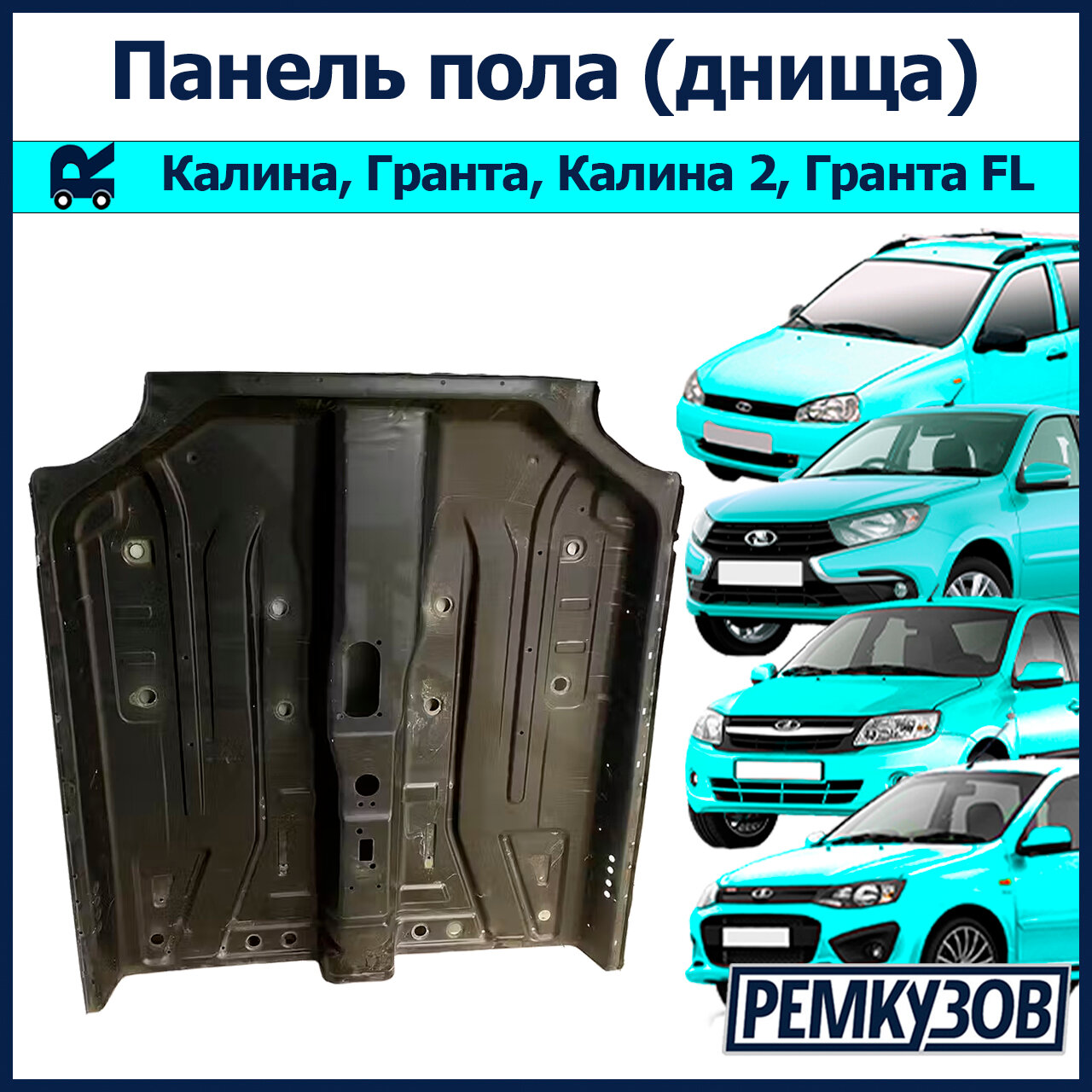 Панель пола (днища) Калина, Гранта ВАЗ 1118, 2190