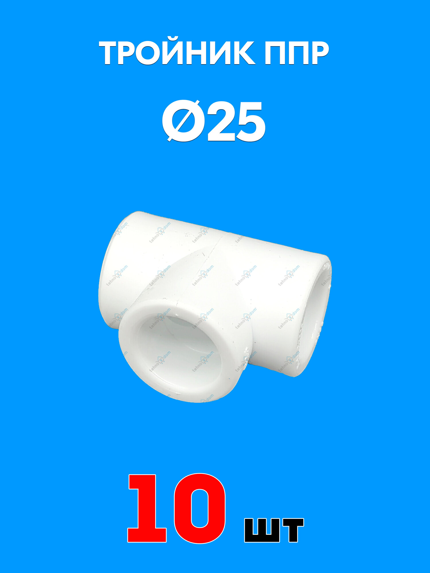 Тройник полипропиленовый Valflex для труб диаметром 25 мм. (10 шт)