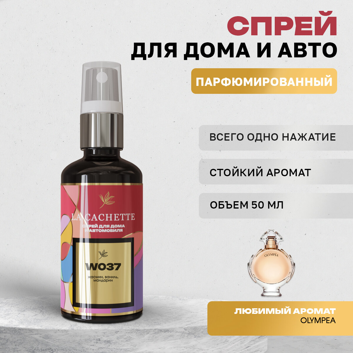Парфюм для авто и дома La Cachette W037 Olympea, 50 мл спрей (Женский аромат)