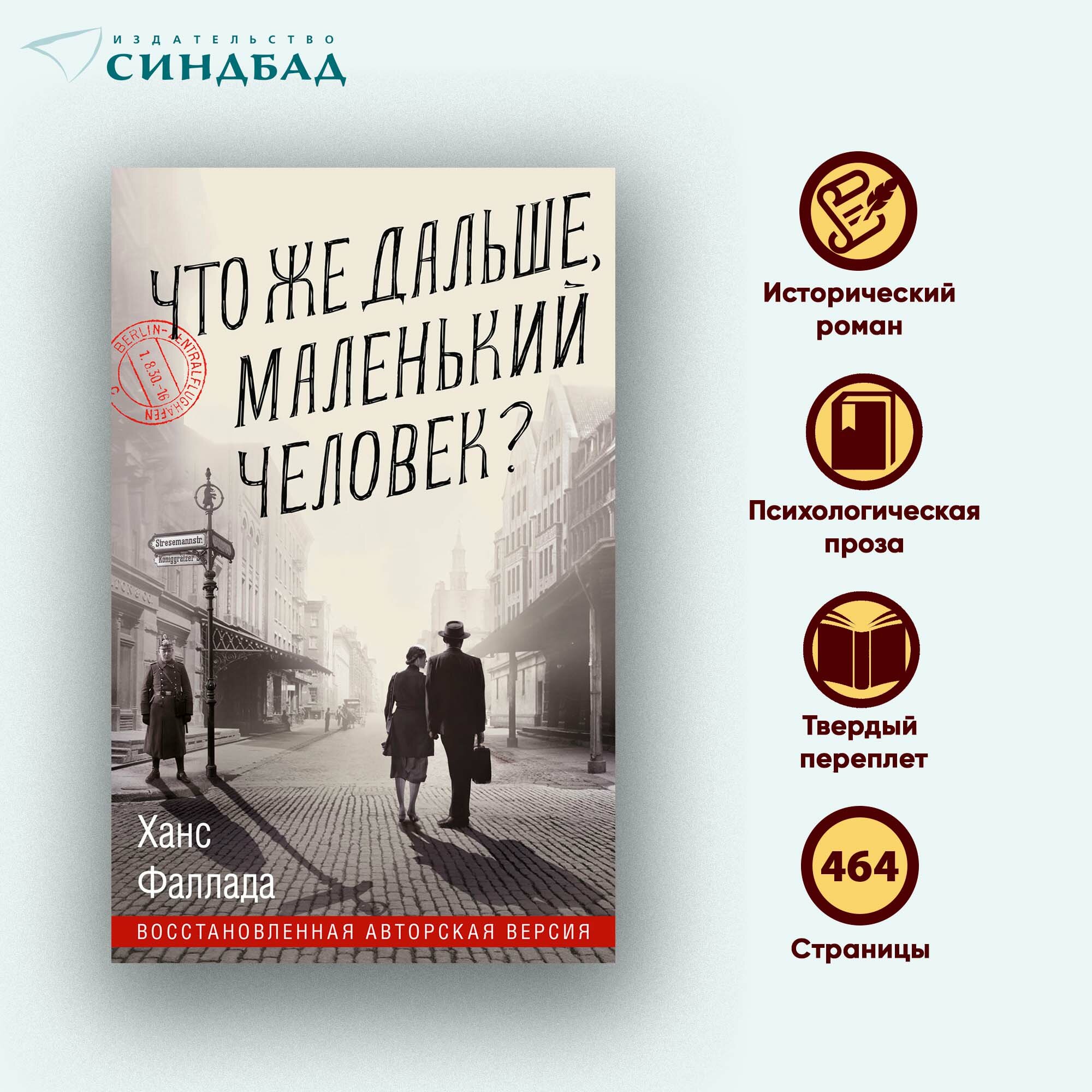 Книга Что же дальше, маленький человек? Ханс Фаллада. Издательство Синдбад