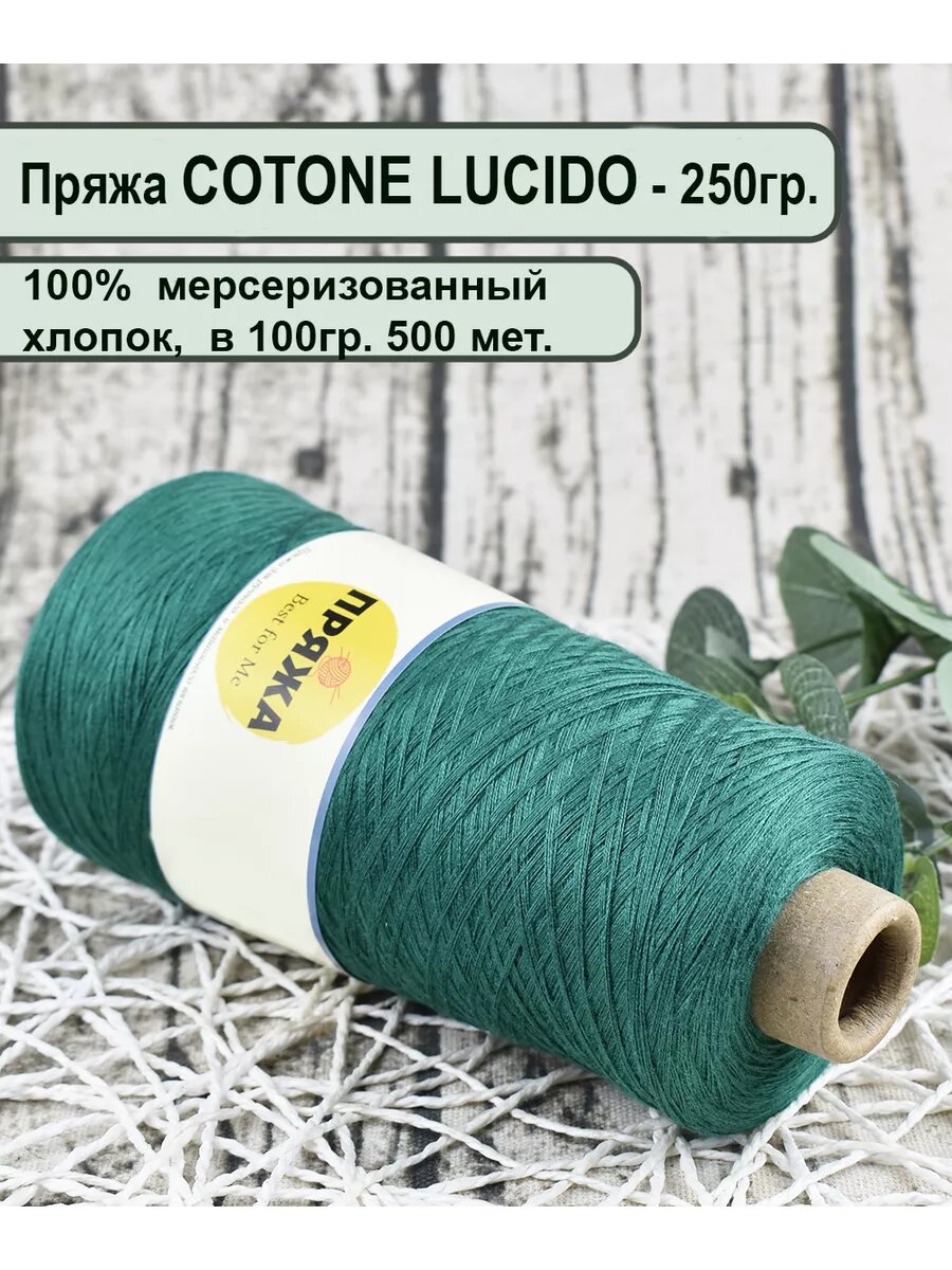 Пряжа COTTONE LUCIDO 100% египетский мерсеризованный хлопок, 100гр./500м цв. 953 зеландия (вес 250гр)