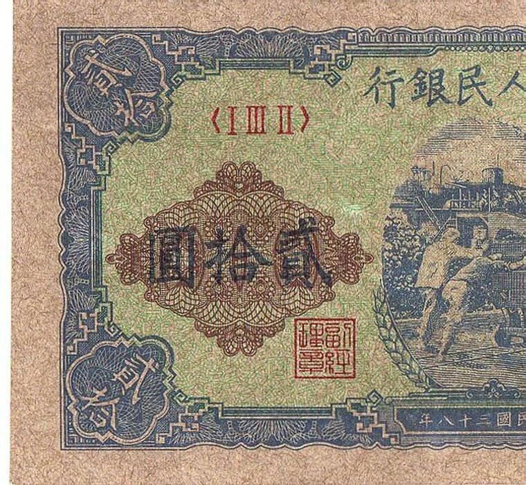 Купюра 20 юаней 1949 китайская офсетная печать сувенирная копия, банкноты и купюры редкие коллекционные