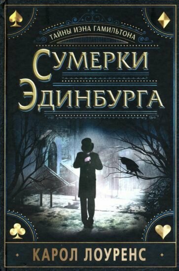 Книга Карьера Пресс Сумерки Эдинбурга. Тайны Иэна Гамильтона. 2021 год, Лоуренс К.