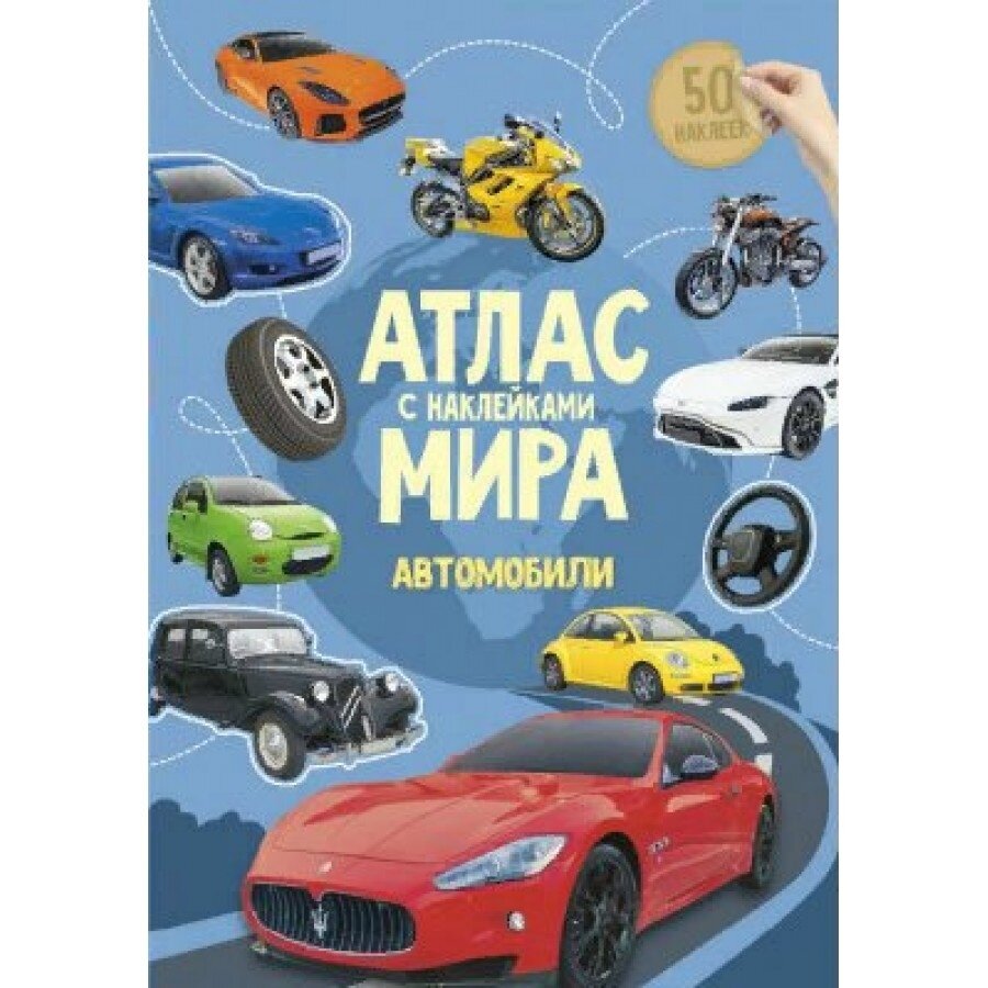Атлас мира ГеоДом Автомобили. С наклейками