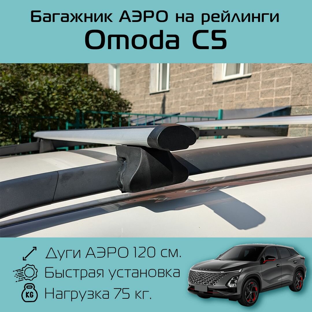 Багажник на классические (с просветом от крыши) рейлинги АПС для Omoda C5 /Омода С5 Фаворит аэро 120 см