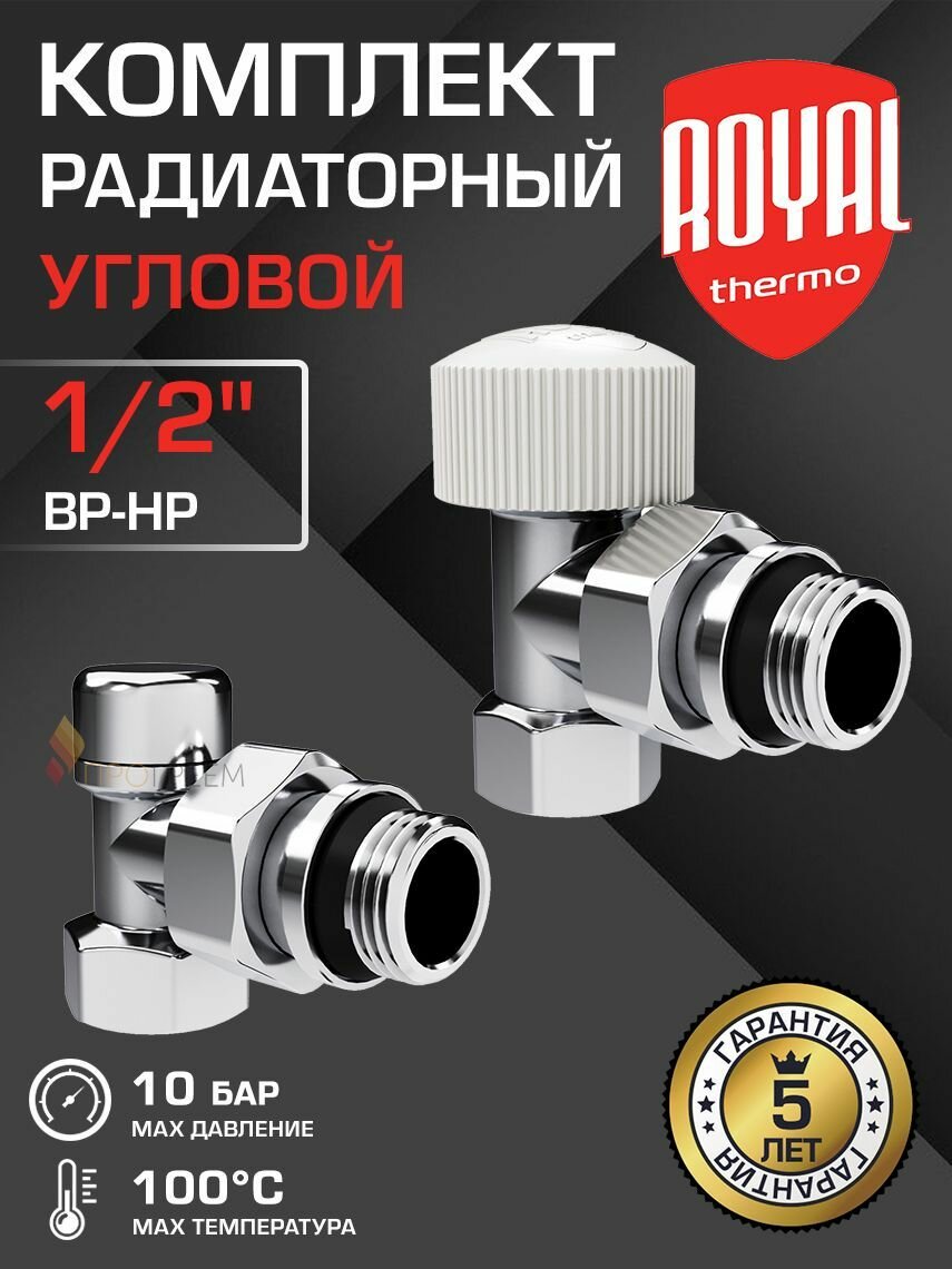 Комплект радиаторный угловой 1/2" ВР-НР Royal Thermo Design, Хром - Набор вентилей: настроечный и термостатический клапаны для подключения радиатора (батареи отопления), RATVDU11212CH