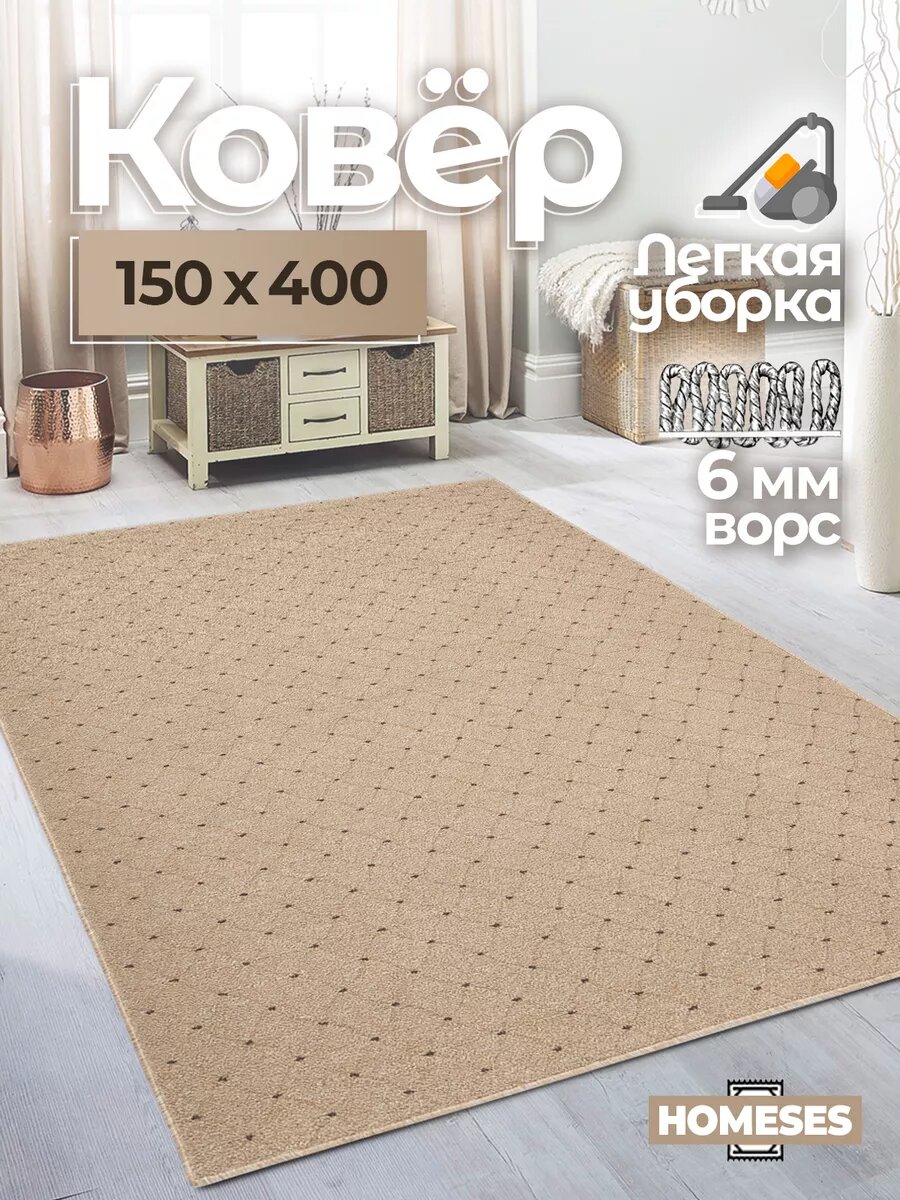 Ковер Homeses, 150x400 см, войлочная основа, гипоаллергенный, машинный способ производства