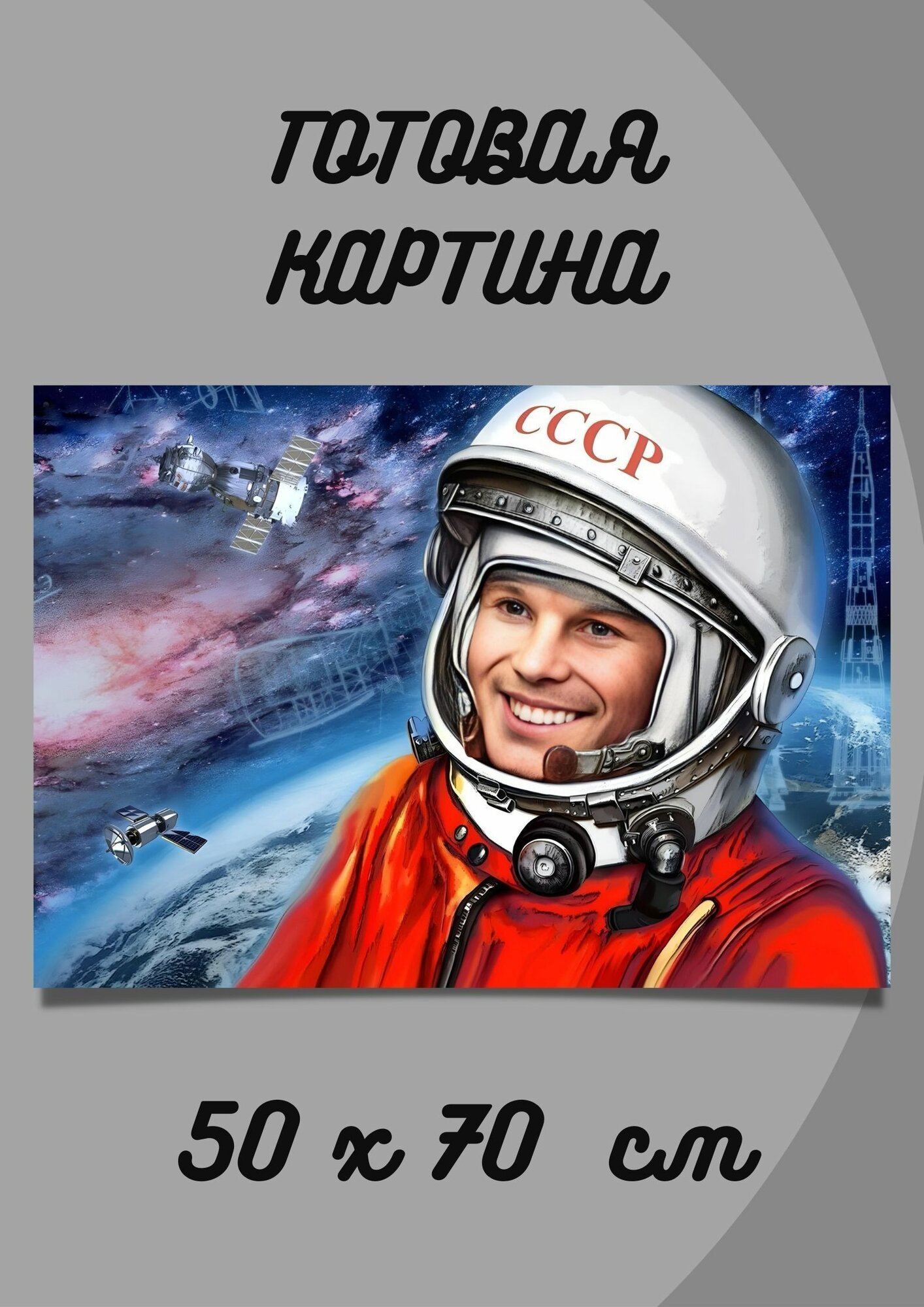 Картина про космос День Космонавтики 12 апреля Гагарин