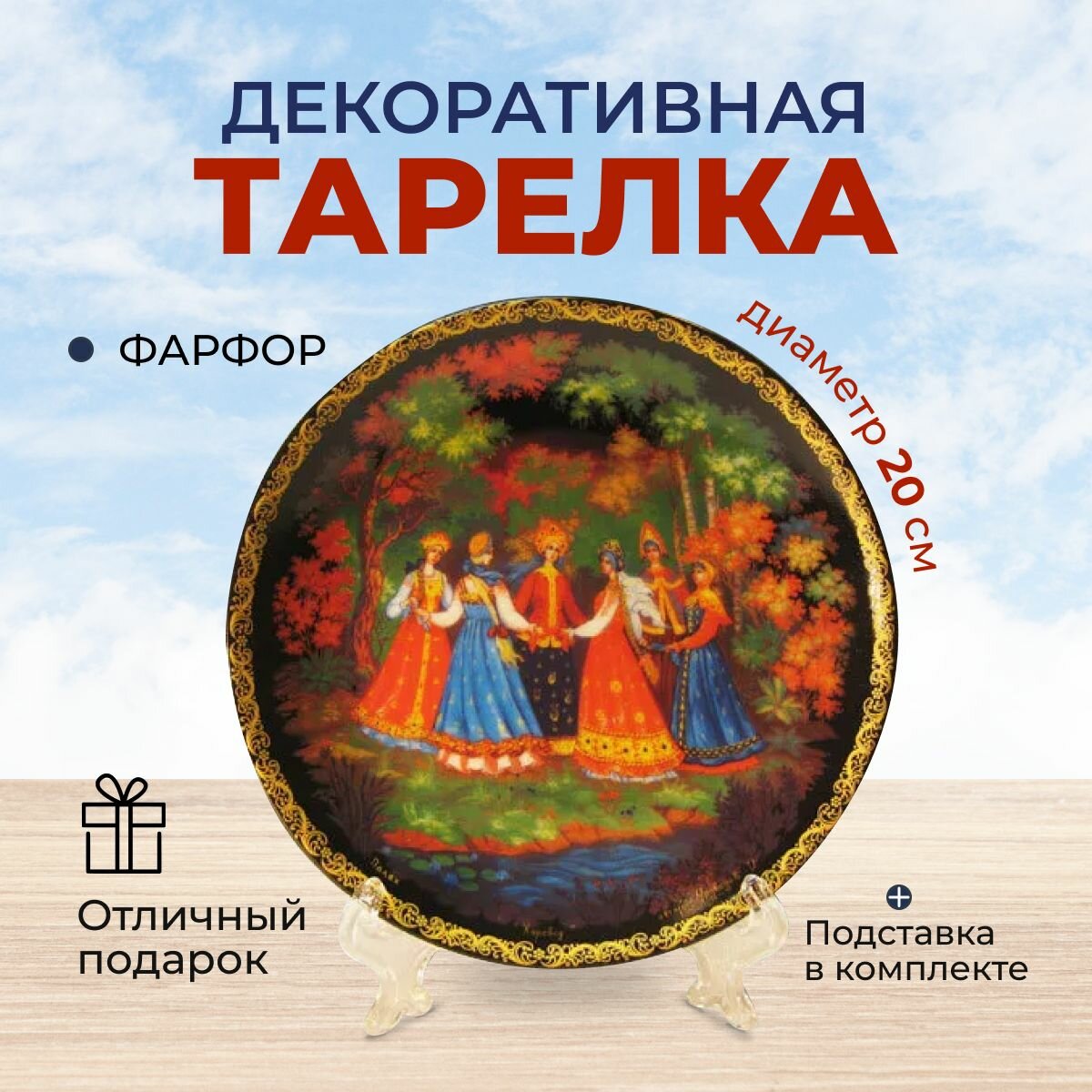 Тарелка декоративная фарфоровая. Палех "Хоровод" акварель, 20см.