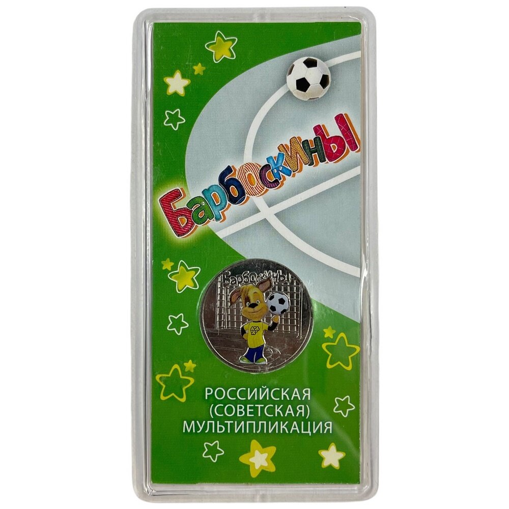 Россия 25 рублей 2020 г. (Мультипликация - Барбоскины) (Блистер)