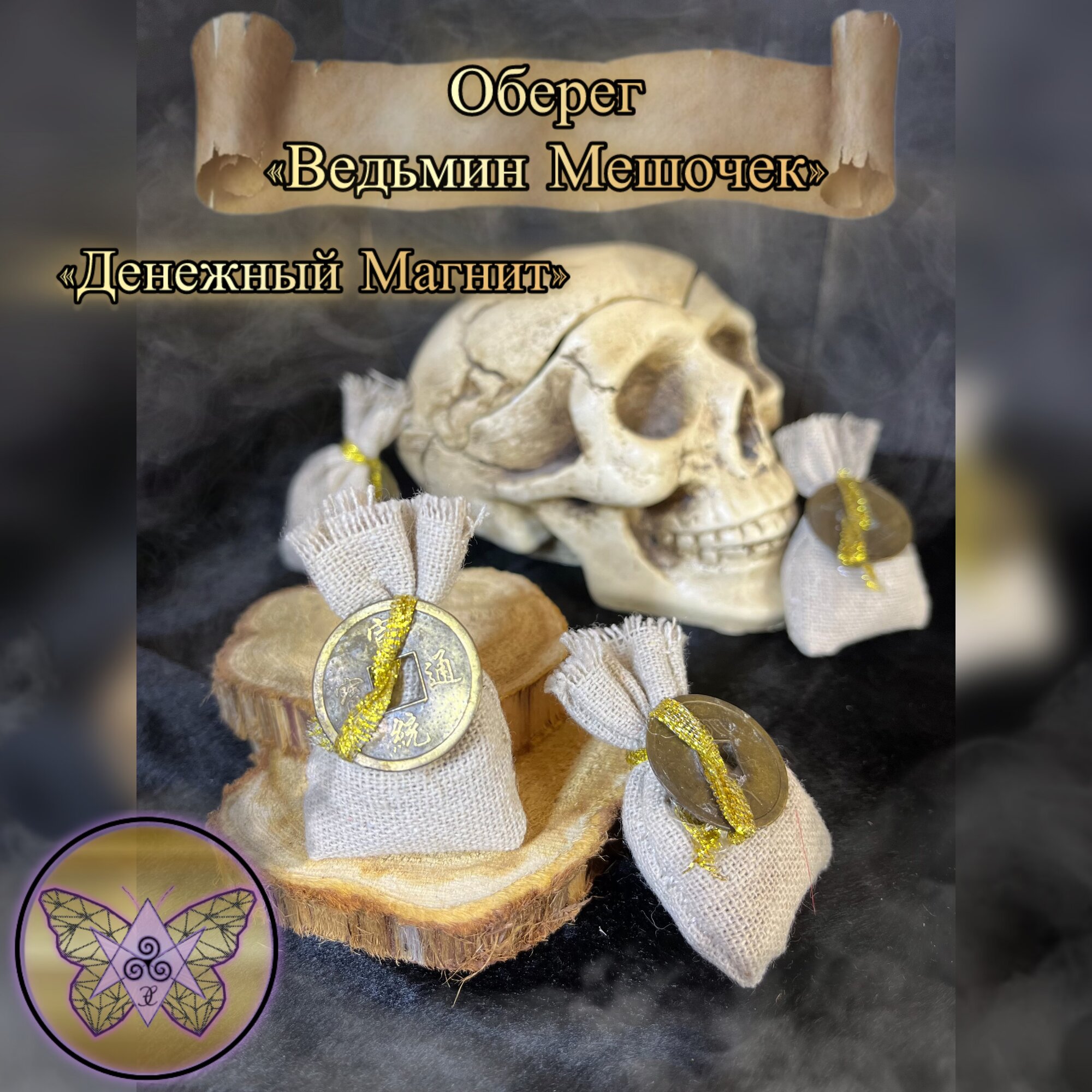 Оберег Мешочек Счастья денежный магнит. Для привлечения денег и благосостояния