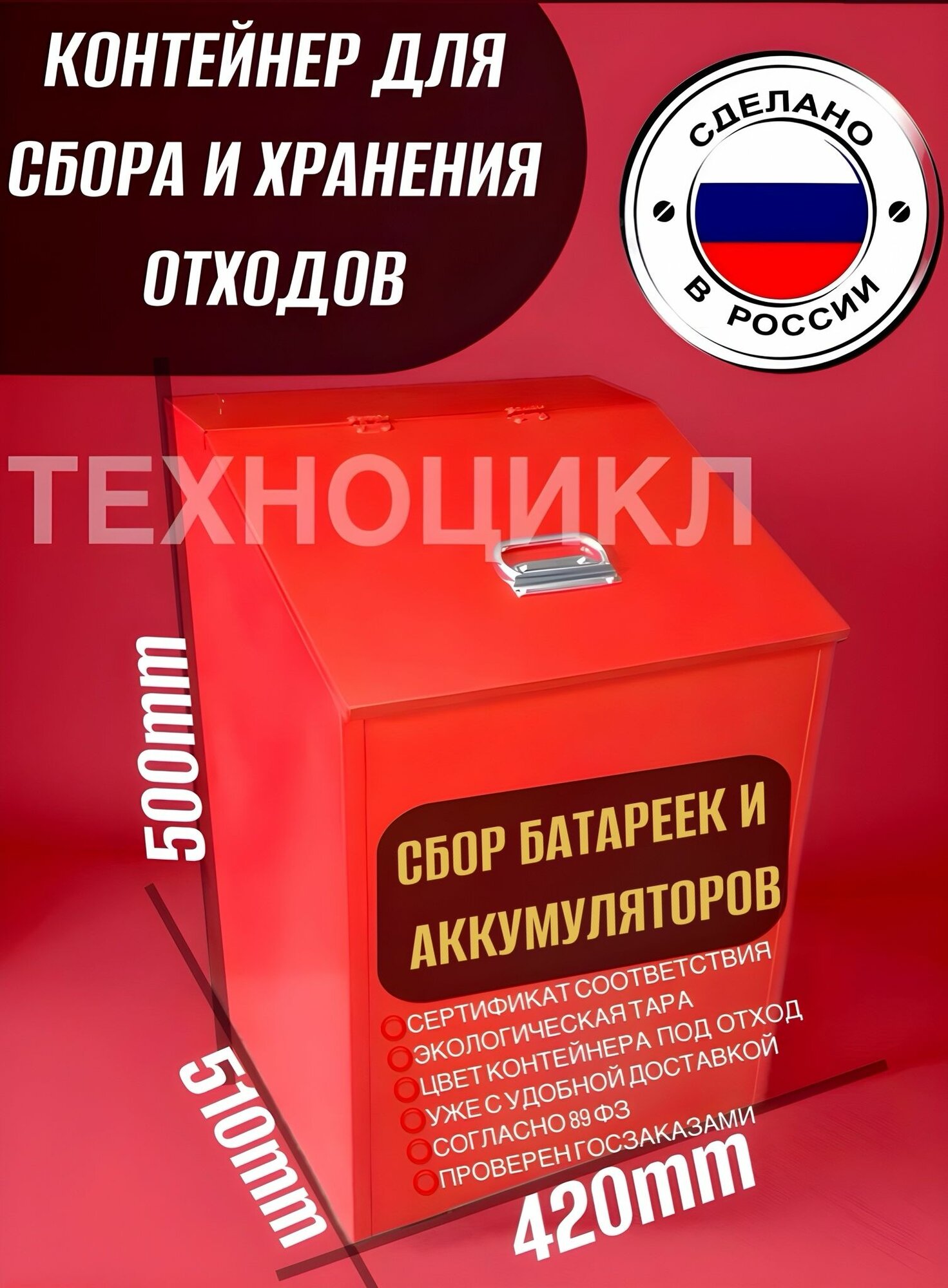 Контейнер для сбора и накопления отходов батареек И аккумуляторов и прочих 420x510x360мм