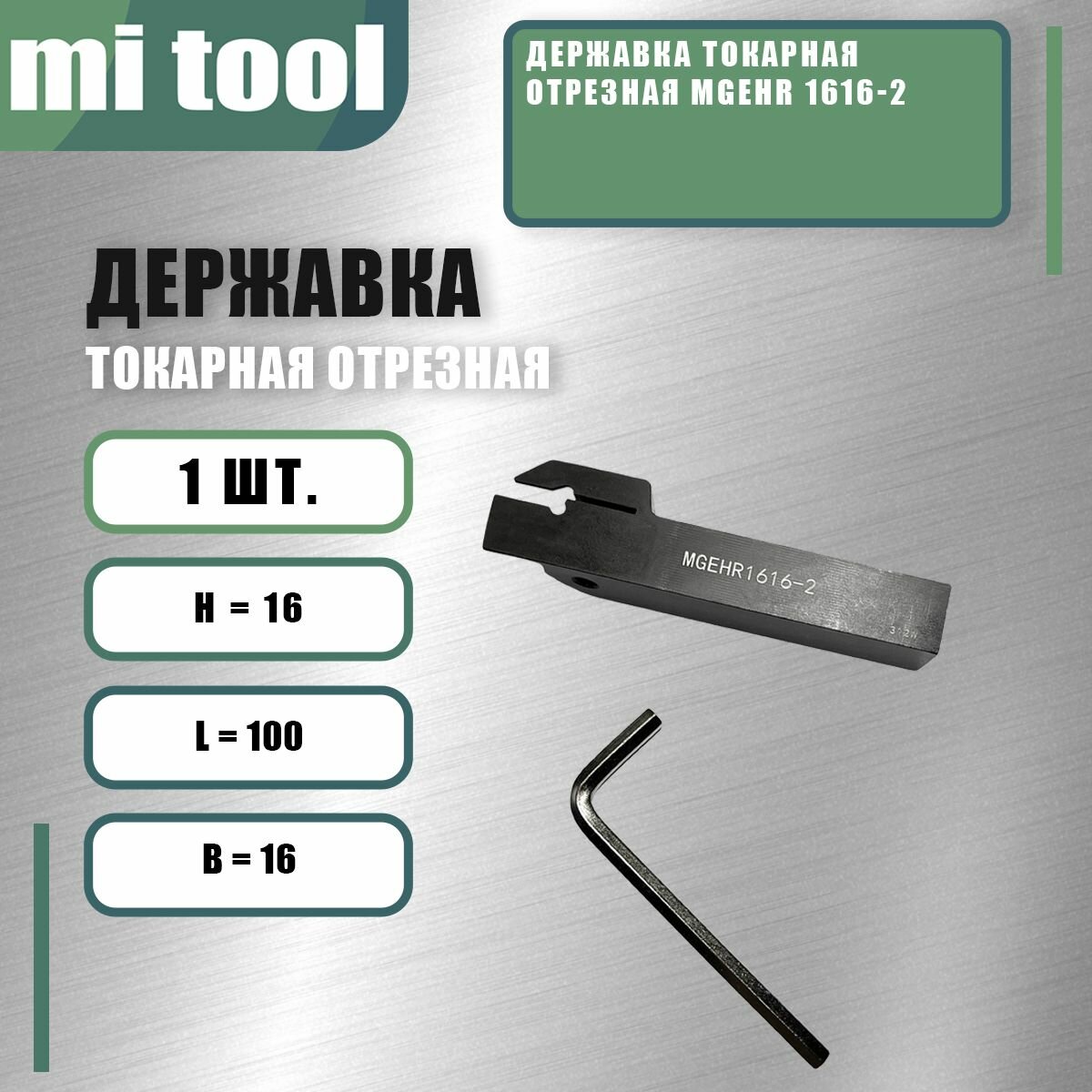Державка токарная отрезная MGEHR 1616-2