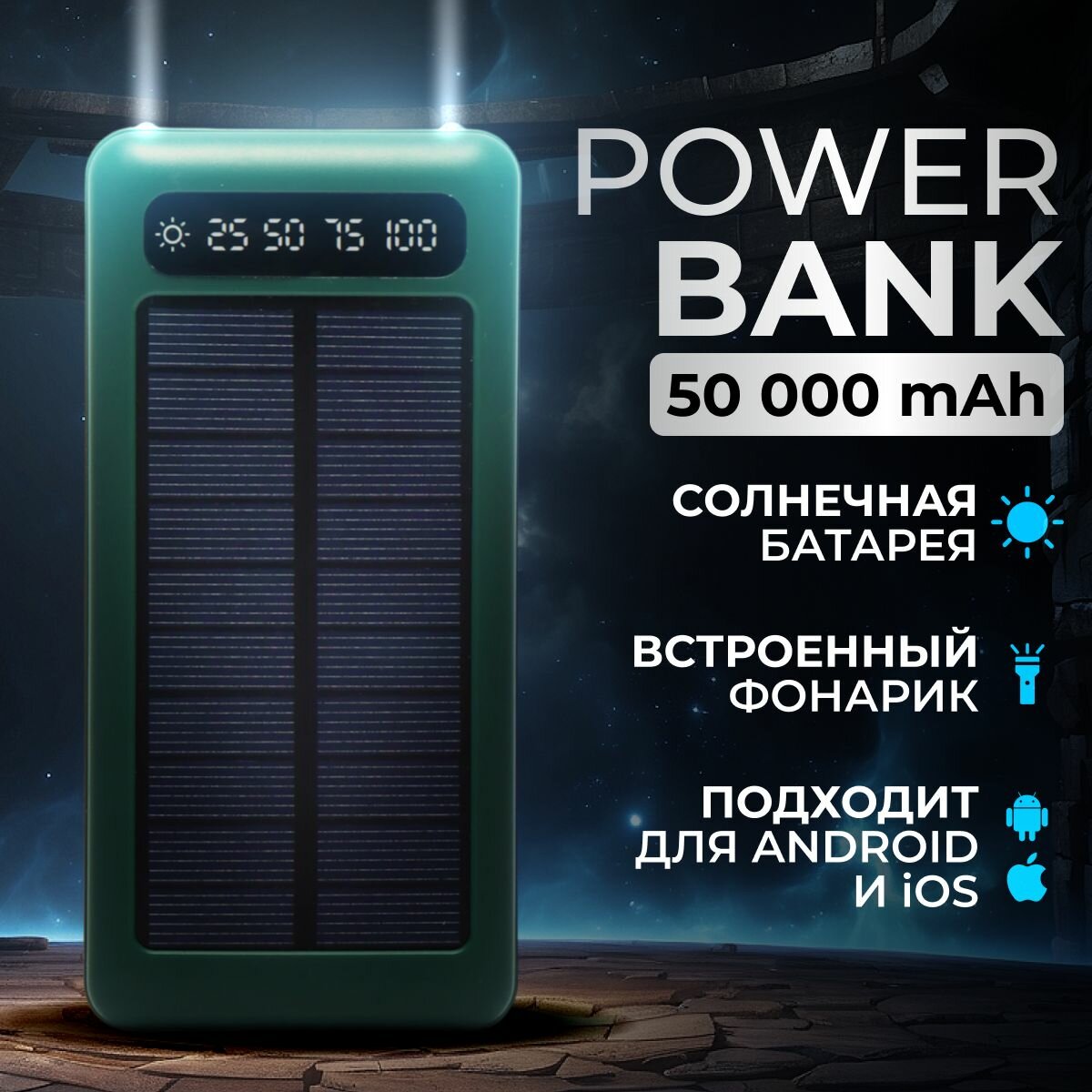 Универсальный Powerbank "SOLAR ENERGY" 50000 mAh со Встроенными кабелями/Power bank solar energy/ внешний аккумулятор