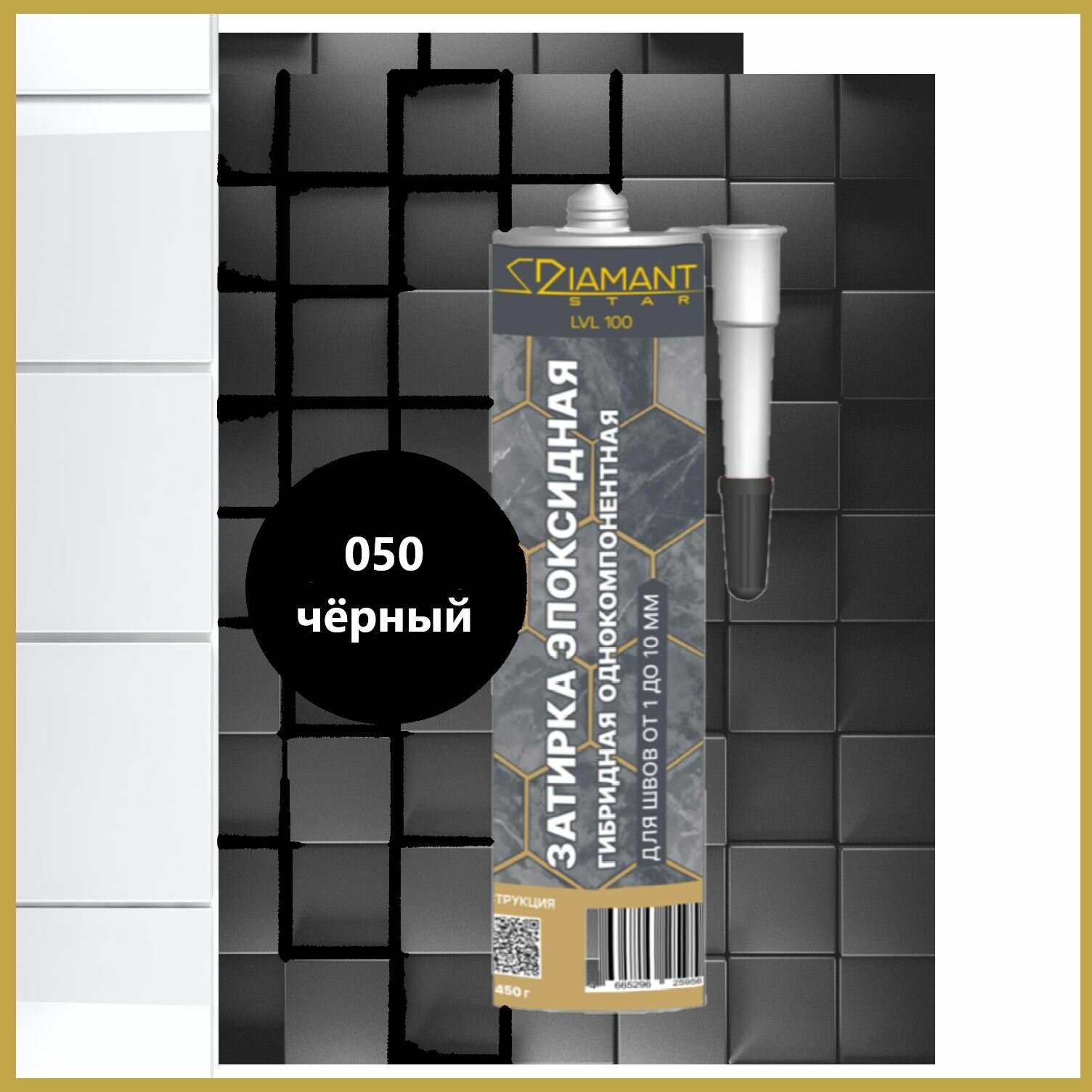 Затирка эпоксидная гибридная, однокомпонентная Диамант , 050 черный, 450 гр