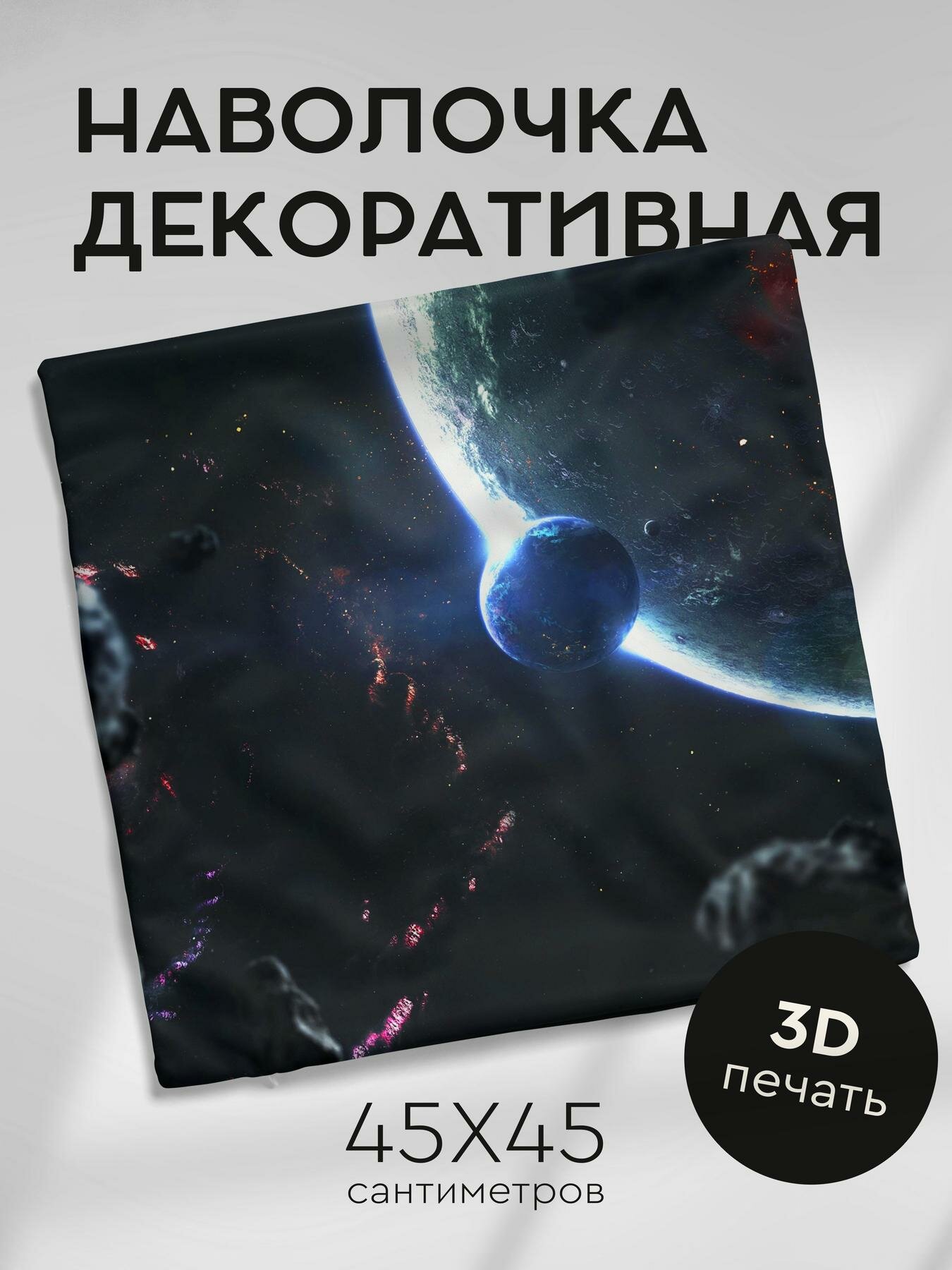 Наволочка декоративная, 45х45см / планеты / метеоры / свечение