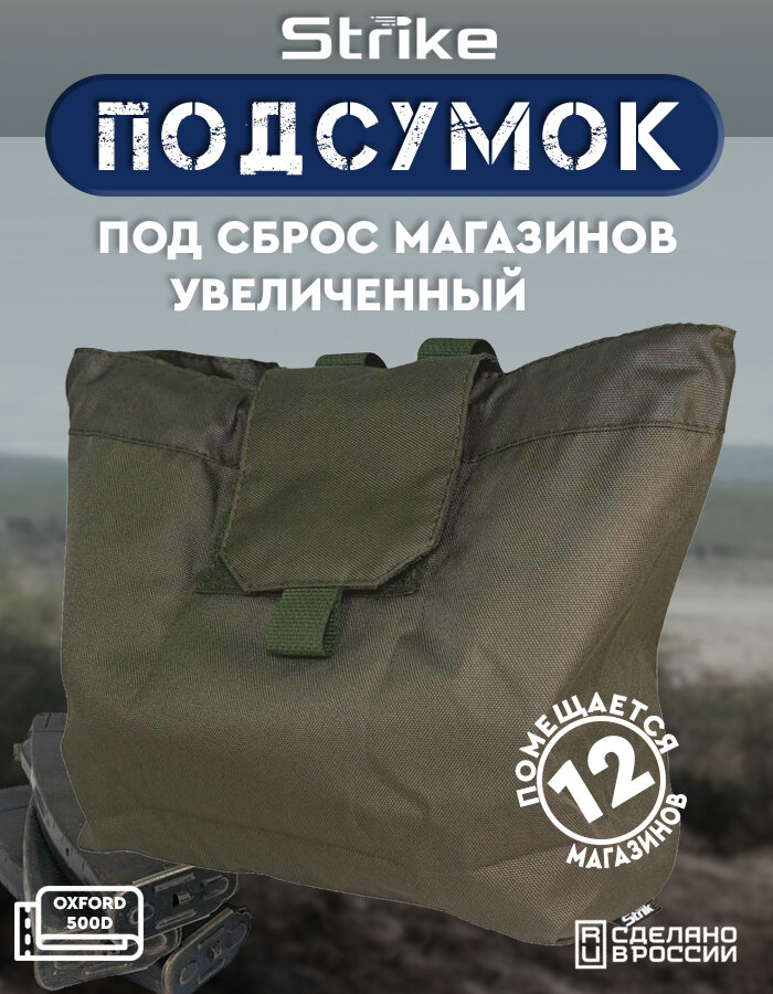 Подсумок для сброса магазинов Strike увеличенный, олива