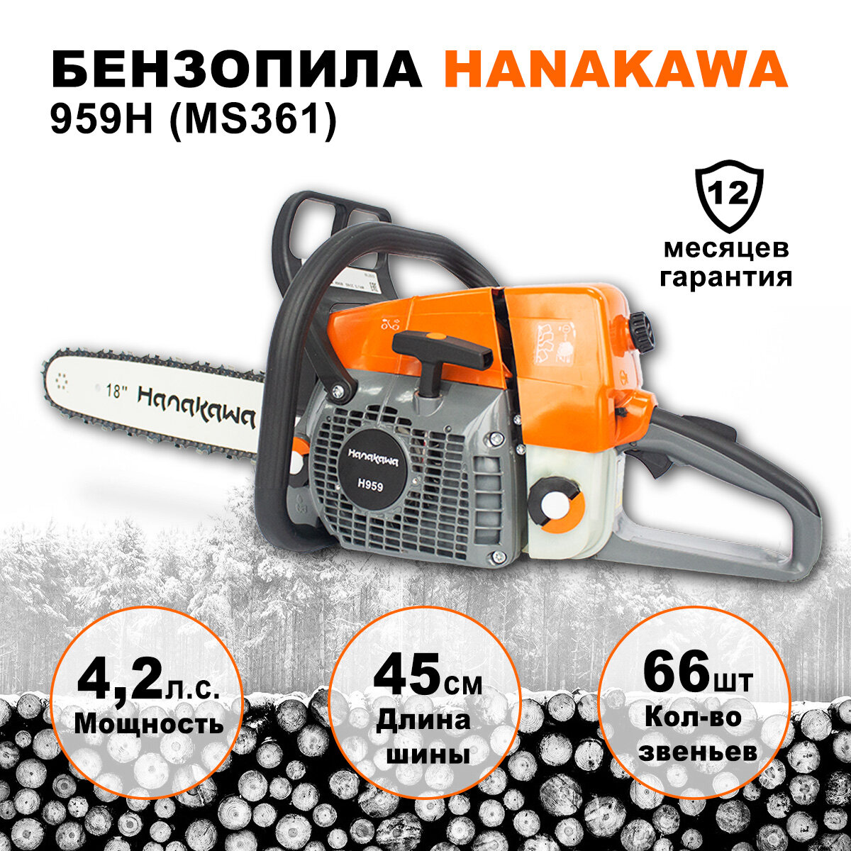 Бензопила Hanakawa H959, 2200 Вт, антивибрационная, длина шины 45 см