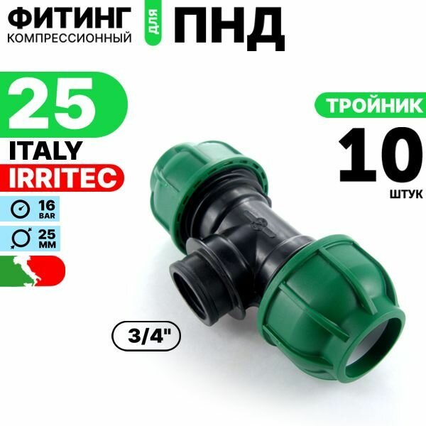 Тройник IRRITEC фитинг ПНД 25 х 3/4" x 25 вн. резьба. Комплект 10 штук