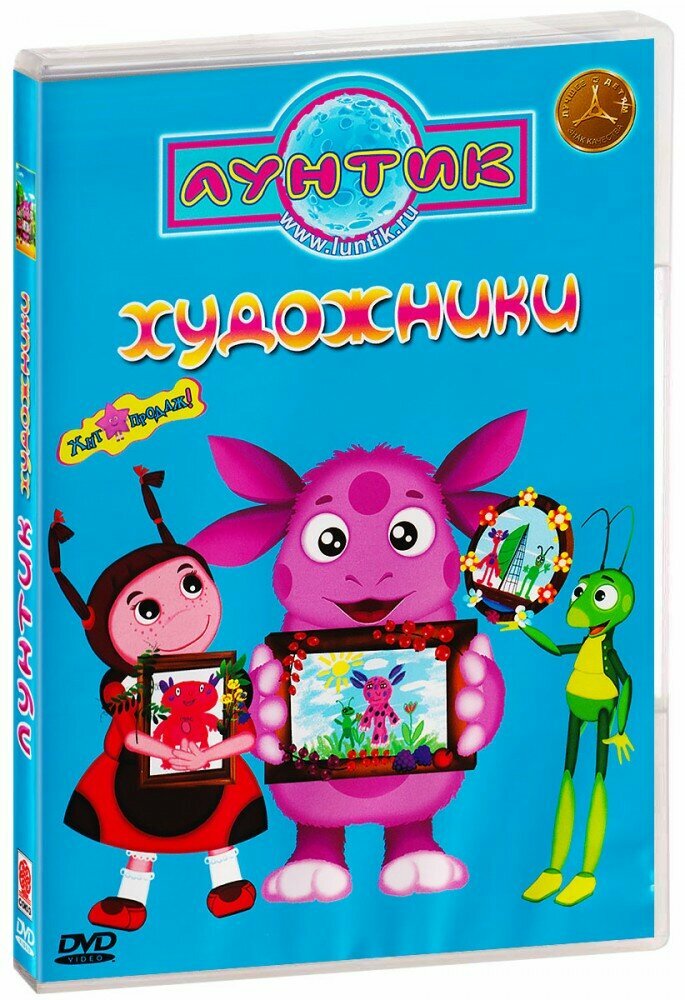 Лунтик. Хит продаж. Художники. Сборник мультфильмов (DVD) (2012 год, ДВД диск, DVD Box)