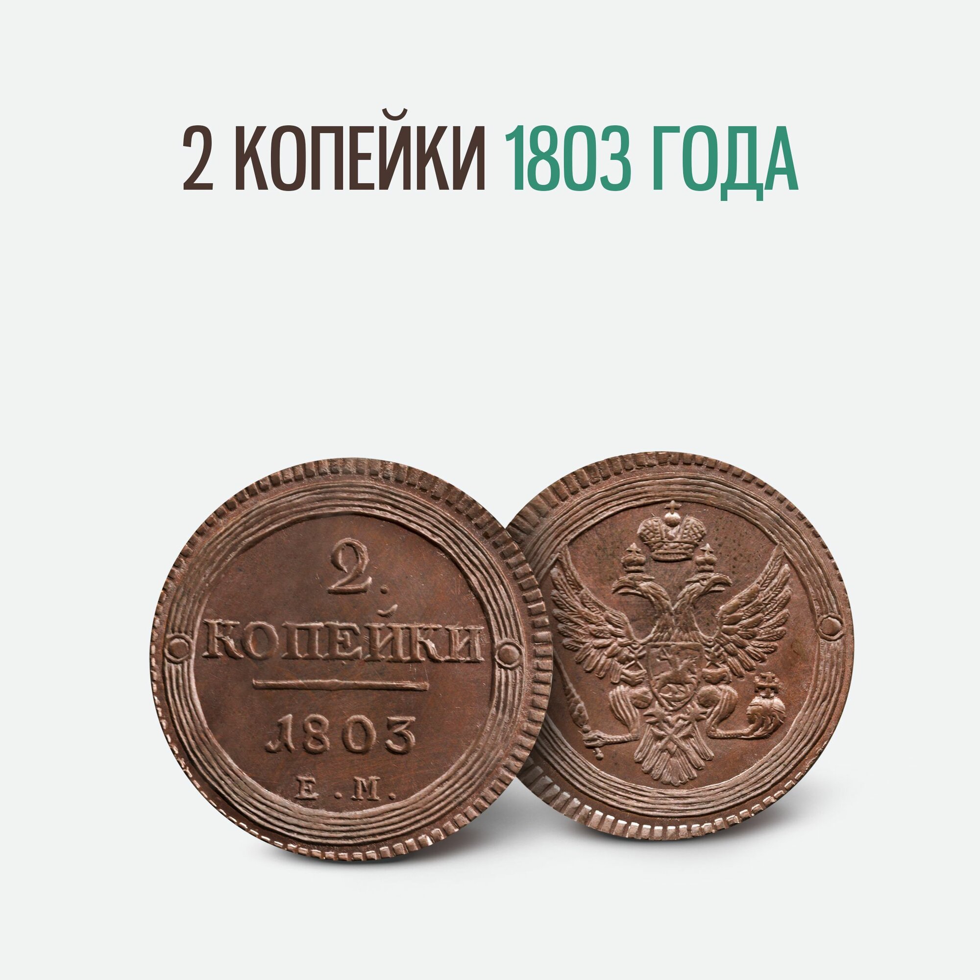 Монета 2 копейки 1803 года Кольцевик, медный редкий номинал Екатеринбургский двор, монеты россии