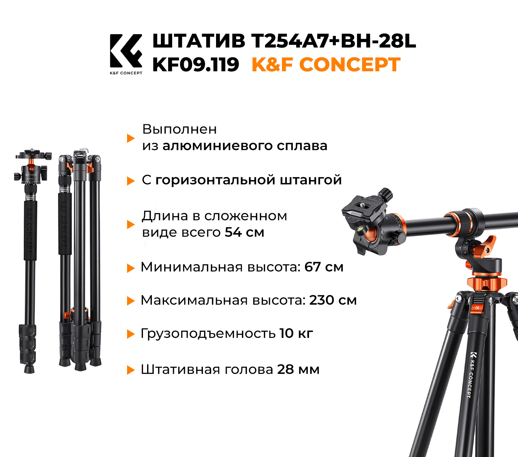 Штатив K&F Concept T254A7 + BH-28L KF09.119