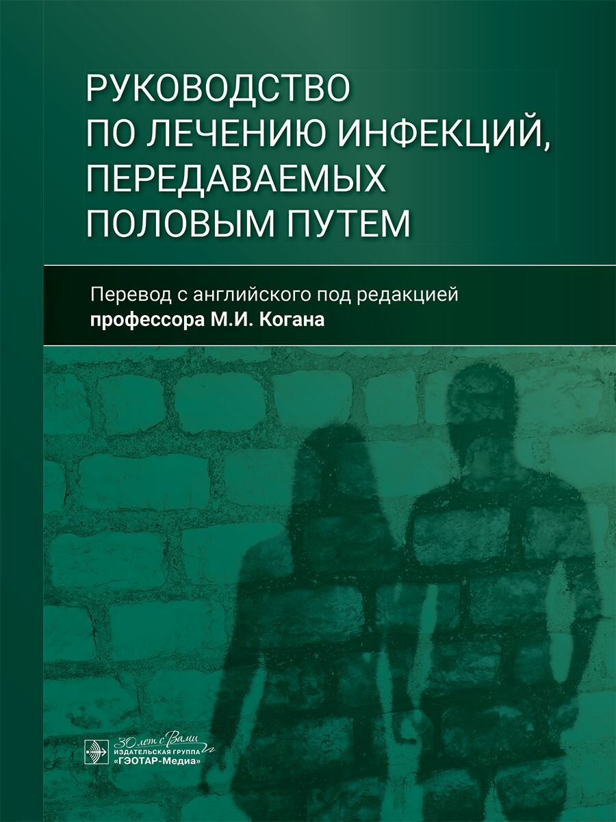 Руководство по лечению инфекций, передаваемых половым путем