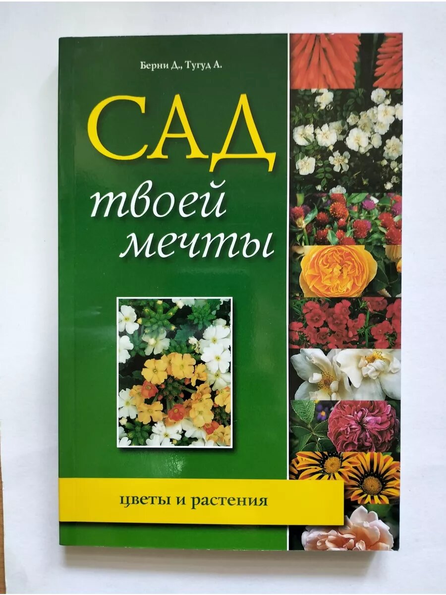 Сад твоей мечты. Цветы и растения