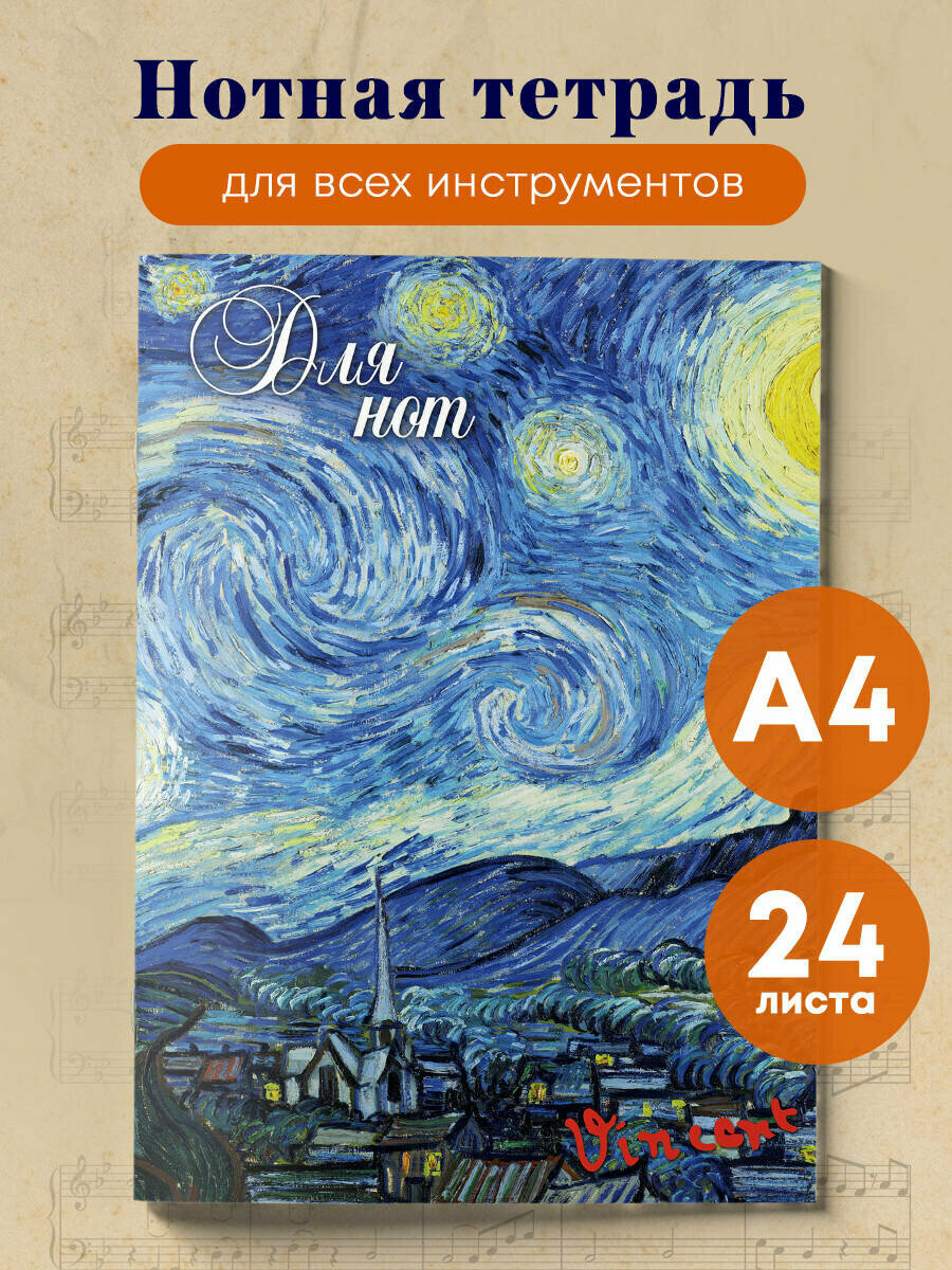 Тетрадь для нот. Ван Гог. Звездная ночь (24 л, А4, вертикальная, скрепка)
