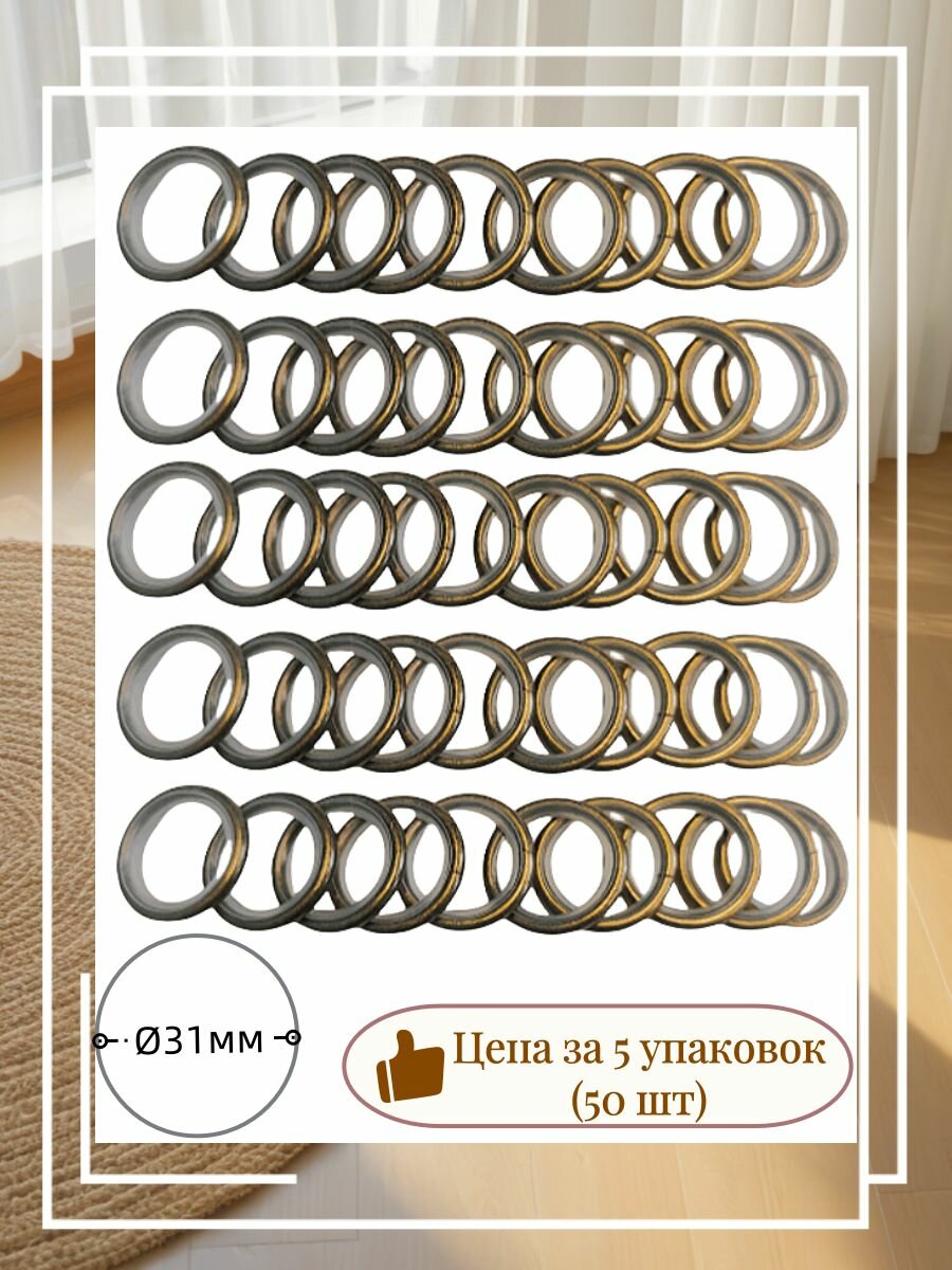 Бесшумные металлические кольца без крючков R005 для карниза вилма галерея D19 (5*10шт) Антик