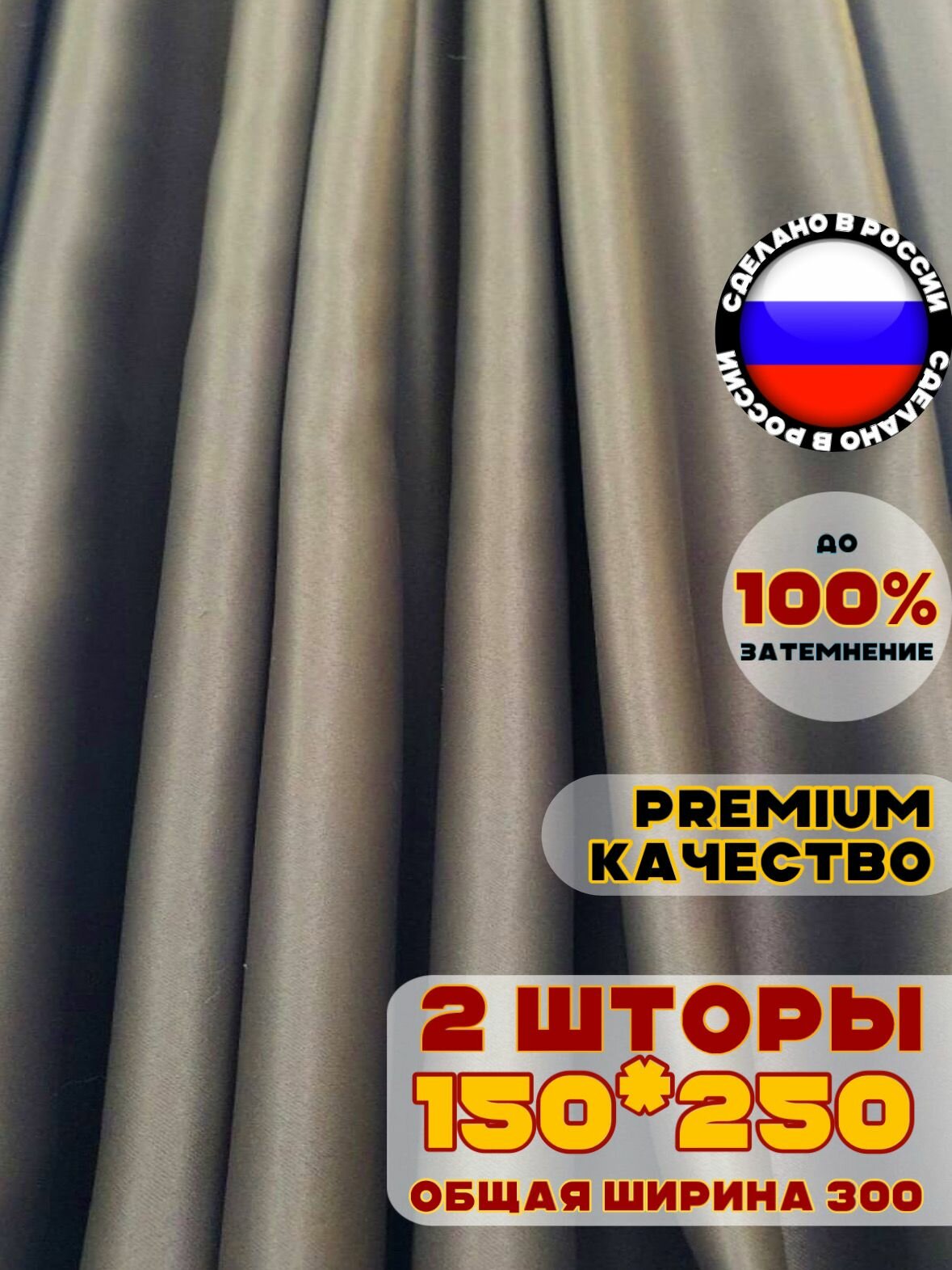 Комплект штор блэкаут для комнаты 250х300 см, цвет коричневый шоколадный