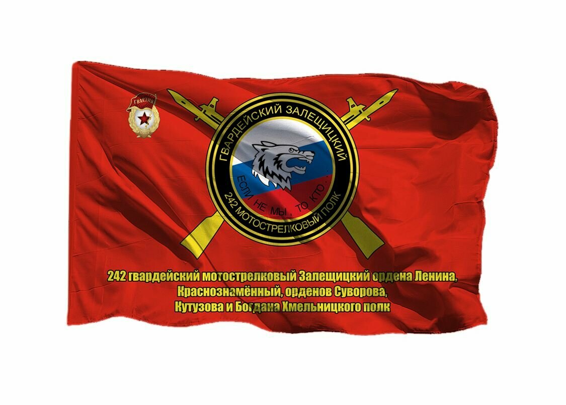 Флаг 242 гвардейского мотострелкового полка, 90х135 см на сетке для улицы, для флагштока