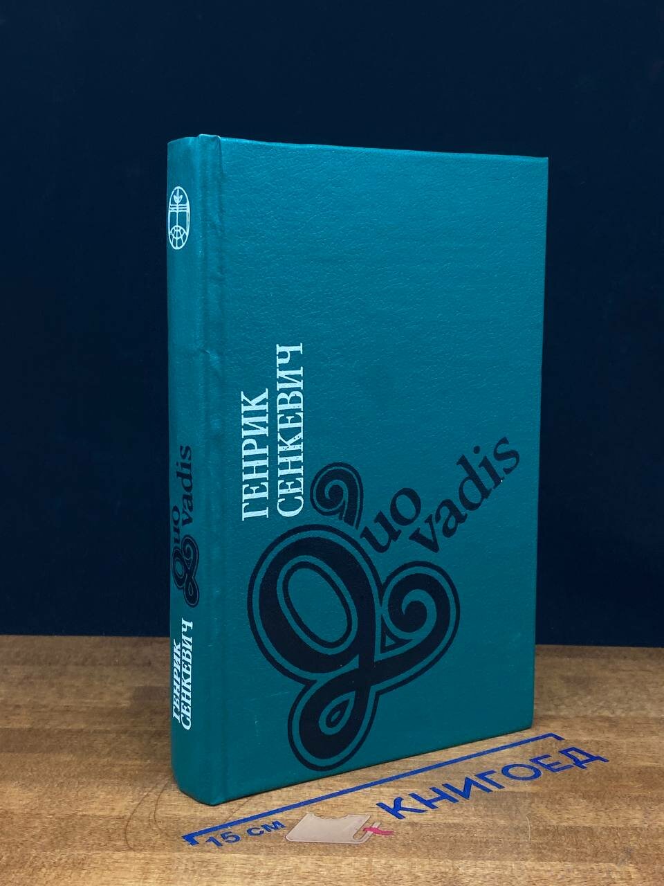 Книга. Quo vadis 1990 (2042939907621)