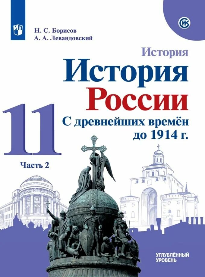 Учебник Просвещение 11 класс, ФГОС, МГУ-Школе, Борисов Н. С, Левандовский А. А. История России. С древнейших времен до 1914 года, углубленный уровень, часть 2, под редакцией Карпова С. П.