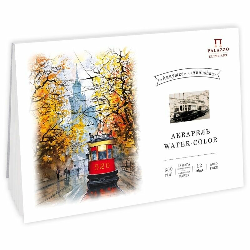 Планшет для акварели Лилия Холдинг "Аннушка", 12 листов, А4, 350 г/м2 (ПЛ-8850)